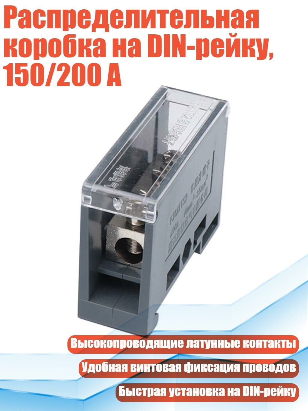 Распределительная коробка на DIN-рейку, 150/200 А, Один в один выходит - 150A