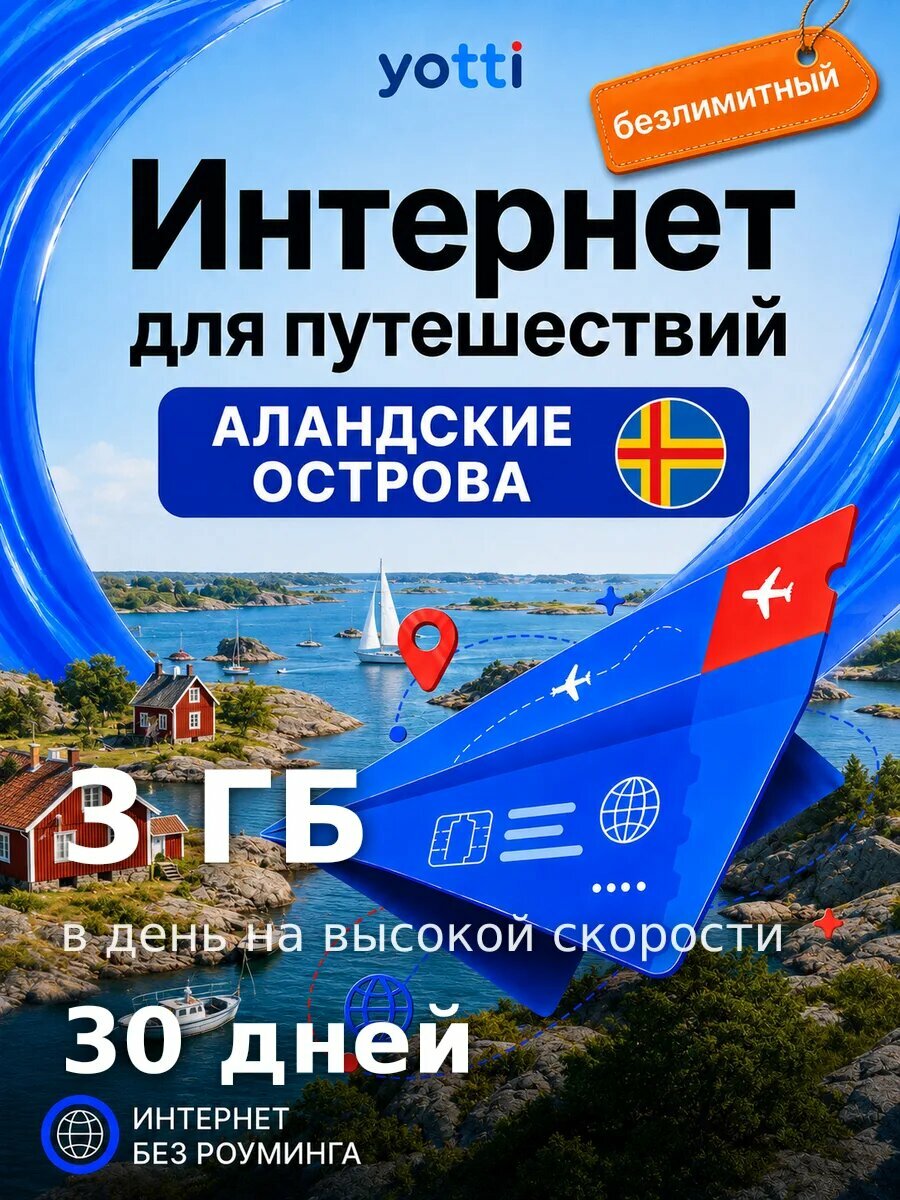 Есим для путешествий на Аландские Острова без роуминга, безлимит 3 ГБ/день на 30 дней — выгодный интернет