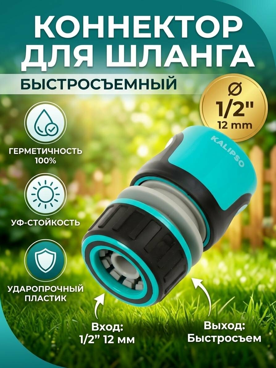 Коннектор для шланга 1/2 дюйма быстросъемный Kalipso DY8010GL пластиковый фитинг для полива сада и огорода 1 шт.