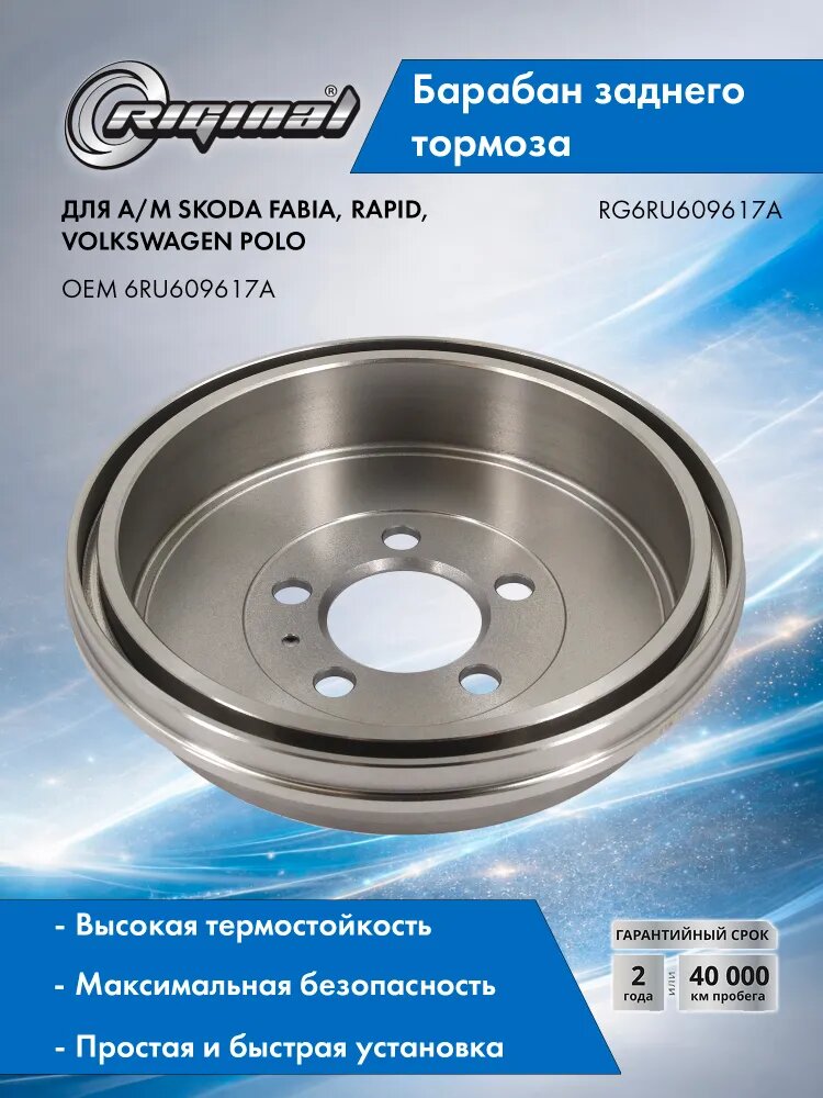 Барабан тормозной задний RIGINAL для а/м Skoda Fabia Шкода Фабия, Rapid Рапид, Volkswagen Polo Фольксваген Поло OEM 6RU609617A