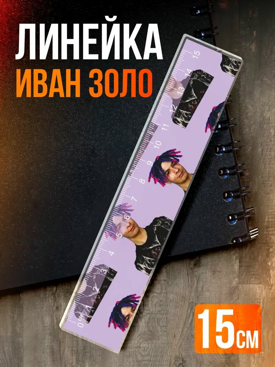Линейка 15 см Иван Золо
