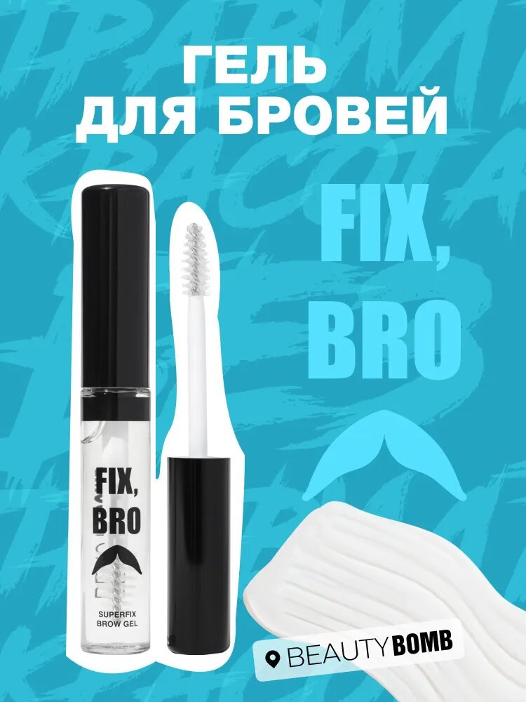 BEAUTY BOMB Гель для бровей Fix, Bro сильная фиксация, прозрачный, 6 мл