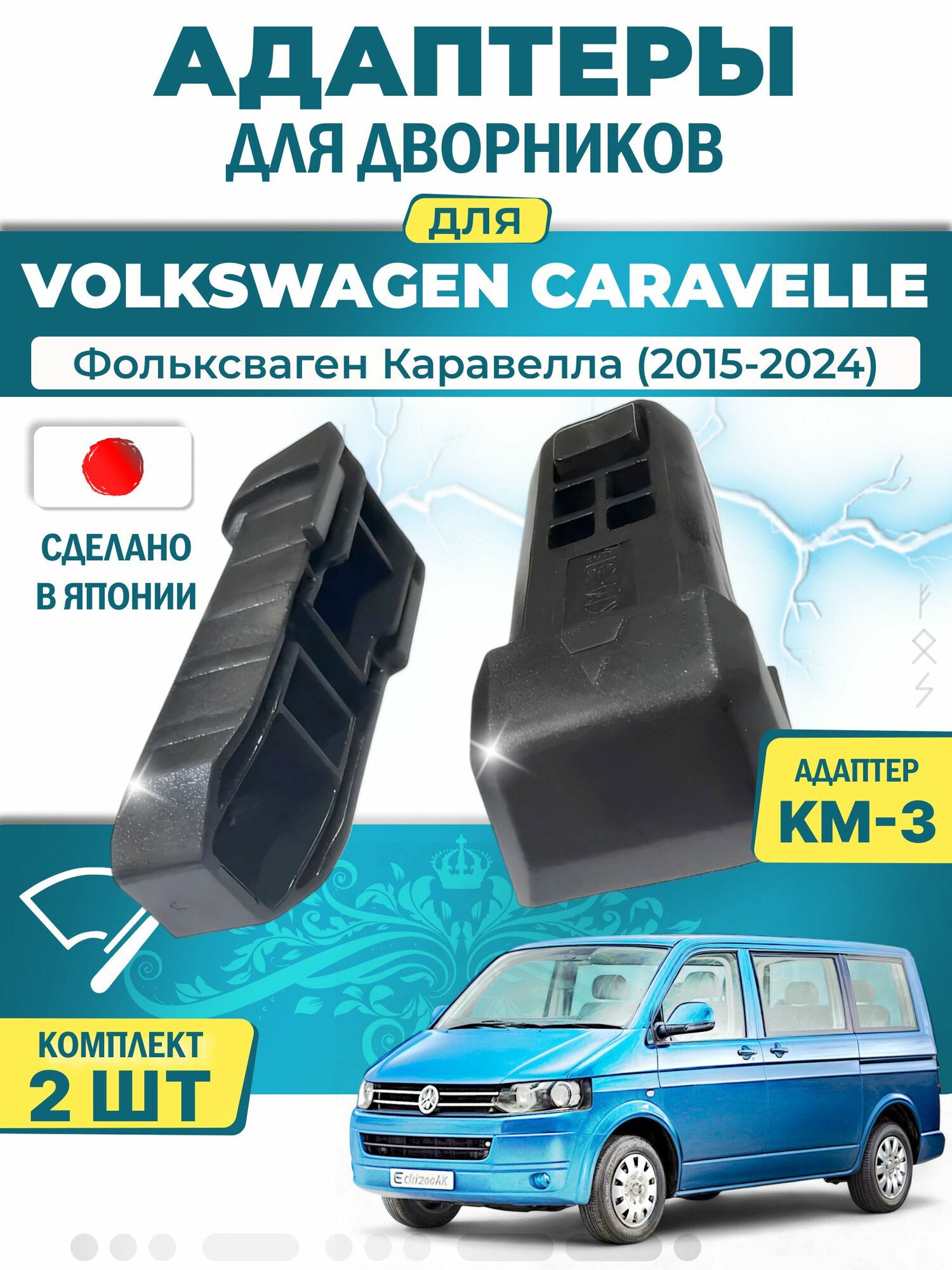 Адаптеры щеток стеклоочистителя для Volkswagen Caravelle (T6) (2015-2024) / Фольксваген Каравелла / Крепление Narrow Push Button (кнопка 16мм) (KM-3) LYNX (Япония)