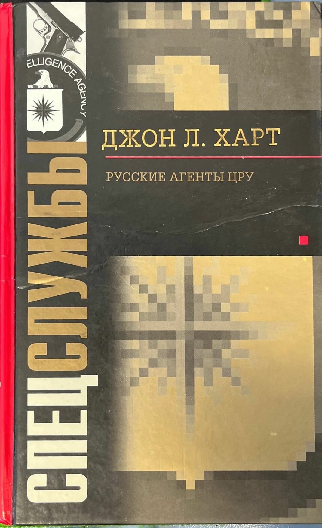 Русские агенты ЦРУ. Харт Джон Лаймонд. Олма-Пресс. 2005. Твердый переплет. 318 стр