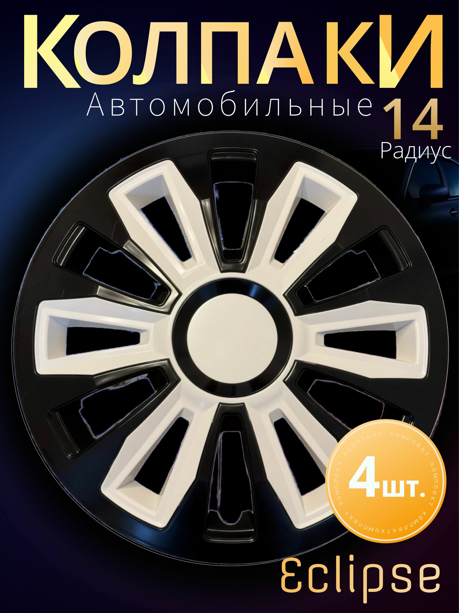Колпаки на колеса R14/Комплект колпаков на штампованные диски 4шт. METEOR Eclipse Black (черно-белые)