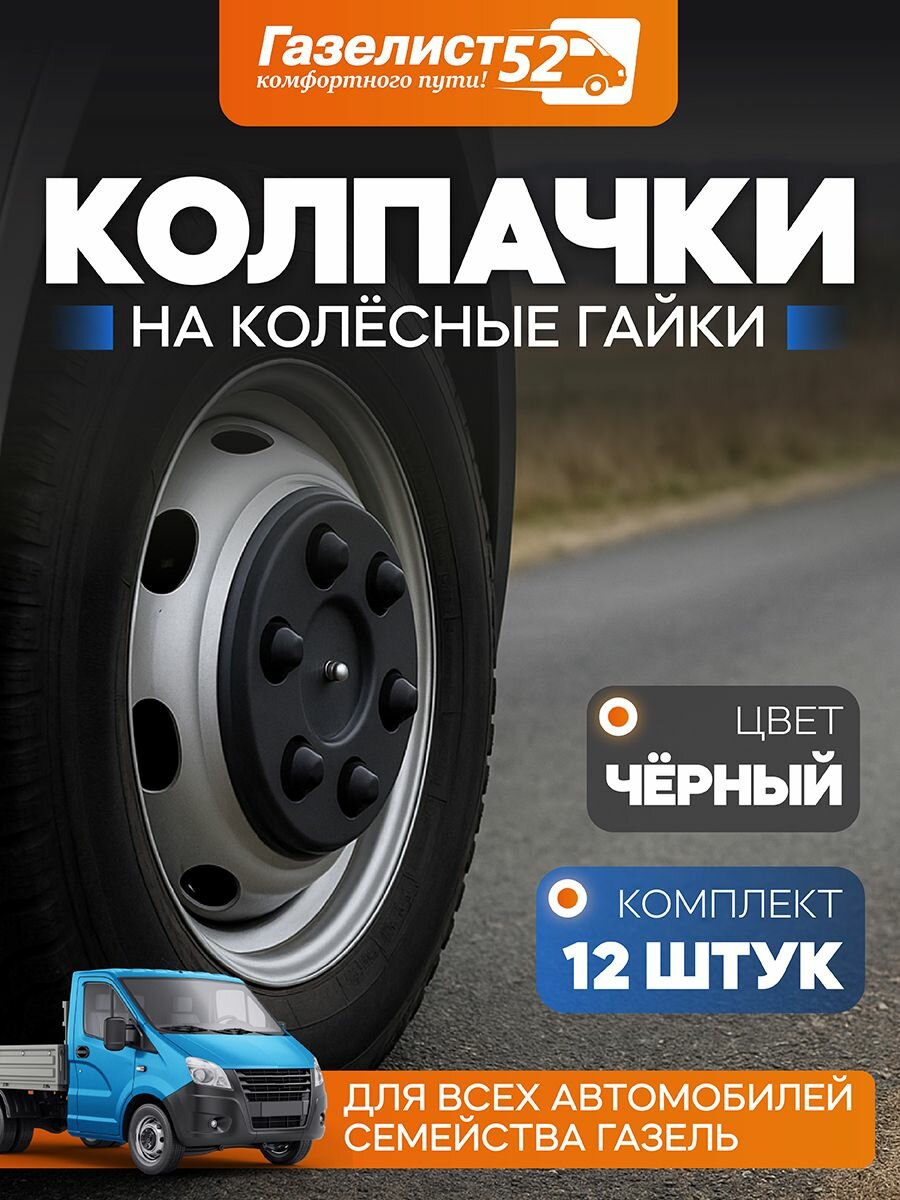 Колпачки на колесные гайки для Газель 3302 Next NN М18 под 27 ключ - 12 шт черные