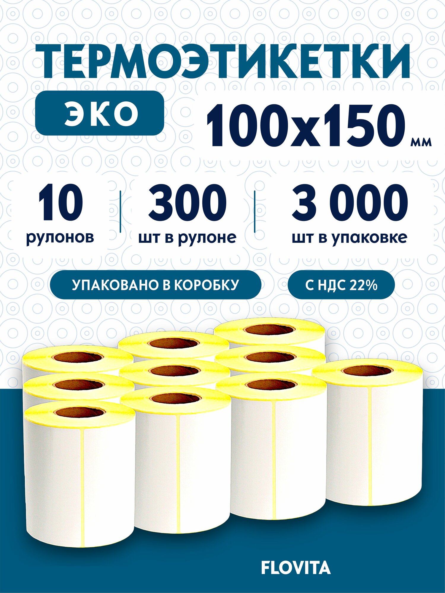 Термоэтикетки 100х150 мм, 300 шт. в рулоне, белые, ЭКО,10 рулонов