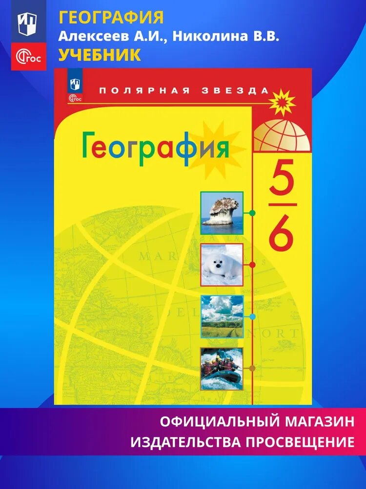 География. 5-6 классы. ФГОС Учебник / Полярная звезда | Алексеев Александр Иванович