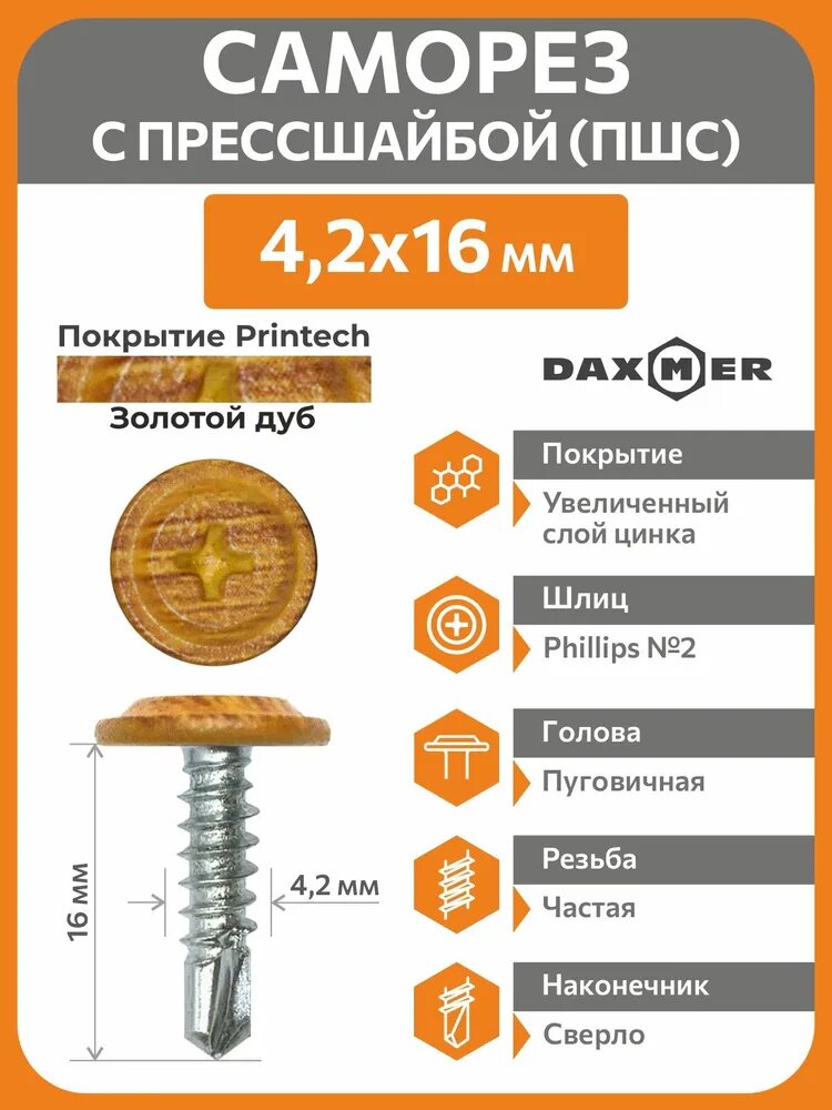 Саморез 4,2х16 усиленный с прессшайбой сверло премиум золотой дуб (500 шт)