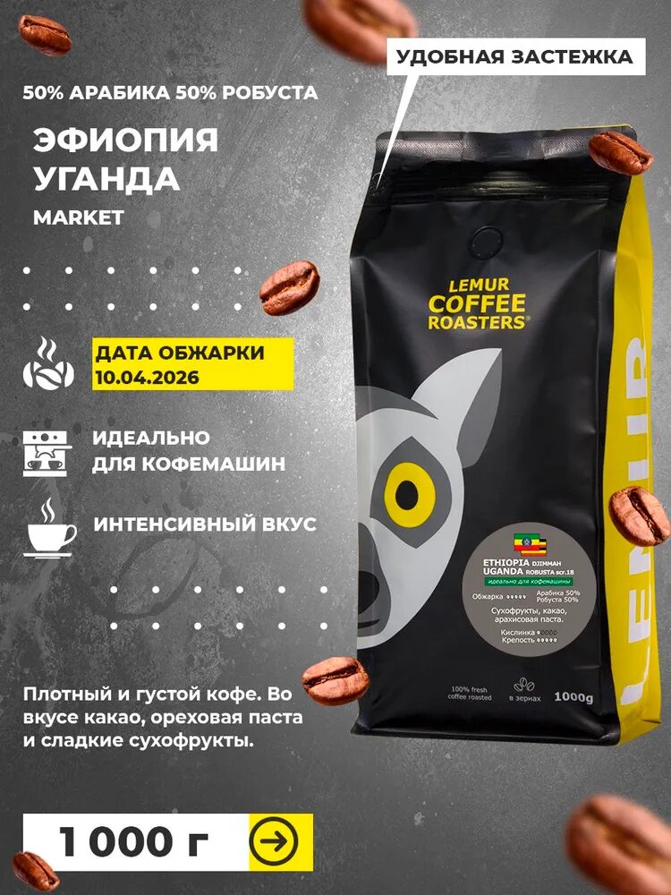 Кофе в зернах 1 кг для кофемашины эфиопия / уганда 50% арабики, 50% робусты, ETHIOPIA UGANDA MARKET, обжарка от 10.04.2026