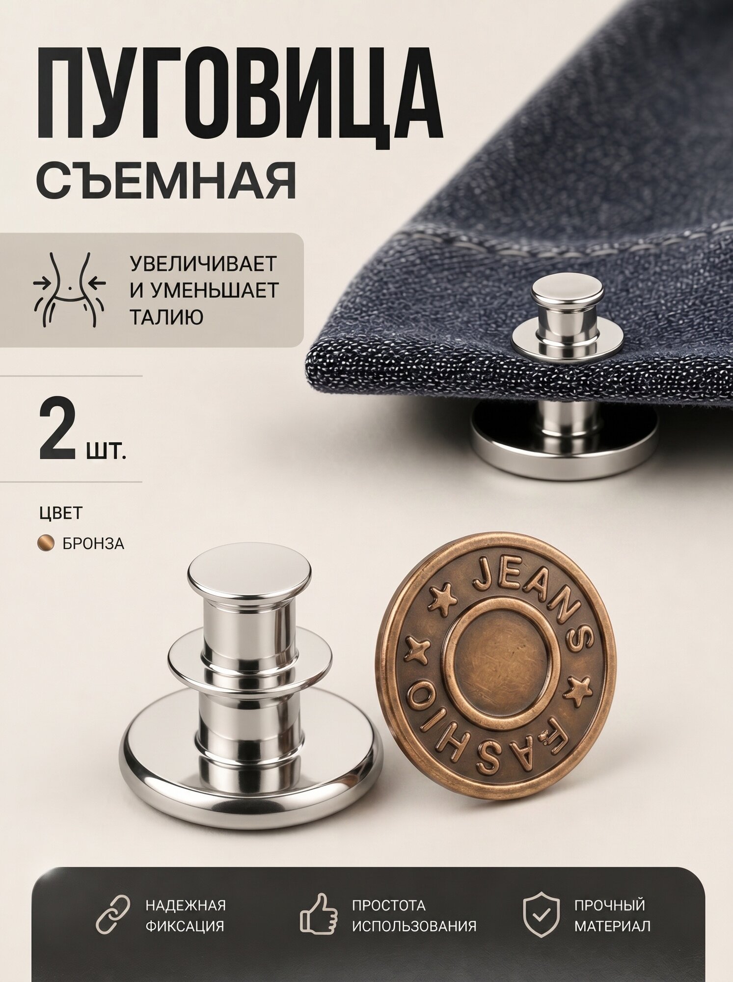 Пуговица для уменьшения талии, бронза 2 шт