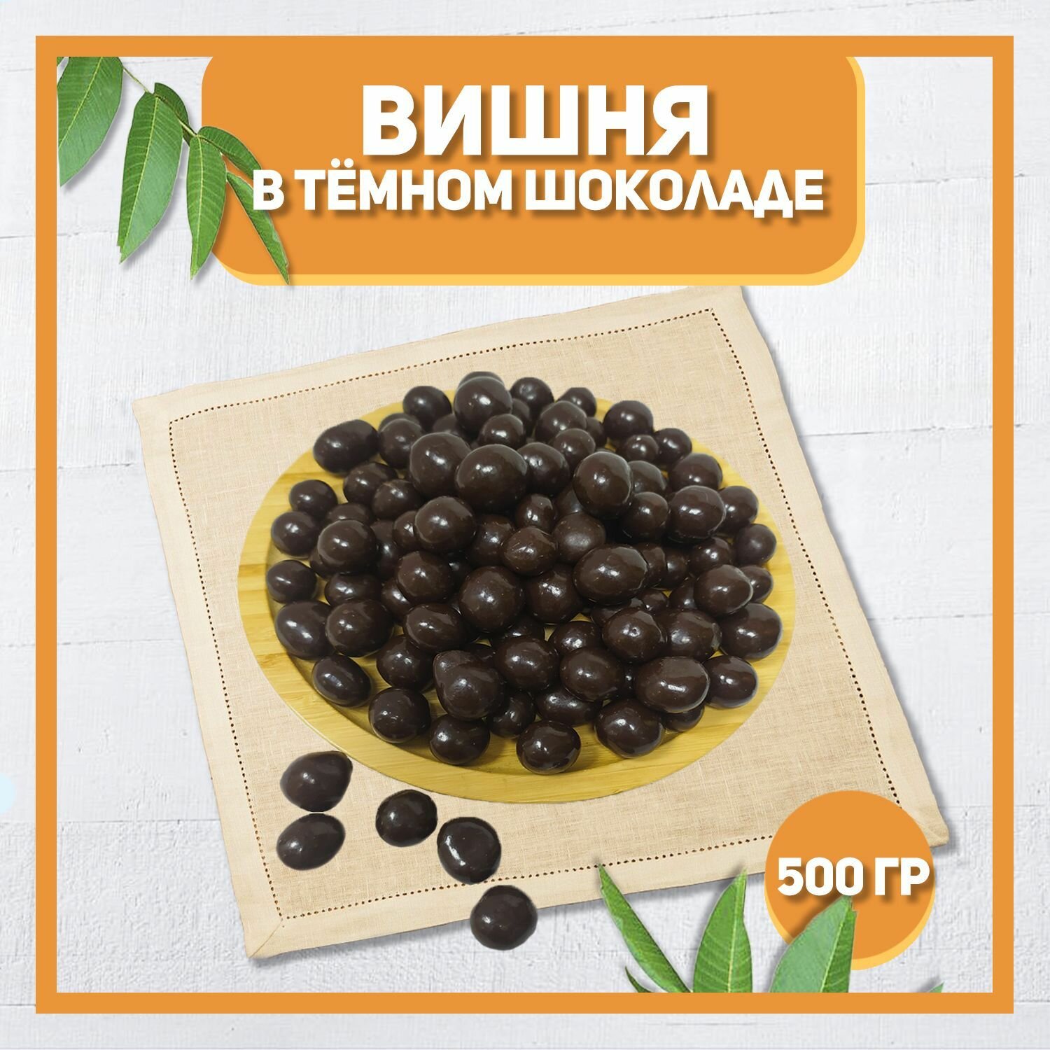 Вишня в темной шоколадной глазури 500г