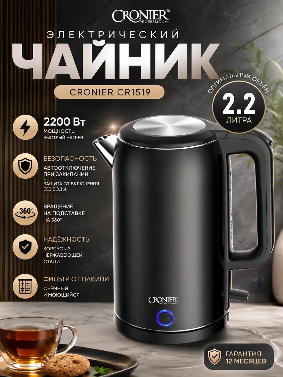 Электрический чайник Cronier CR-1519, 2л, мощность 2000Вт, с дисковым нагревателем, 360 град