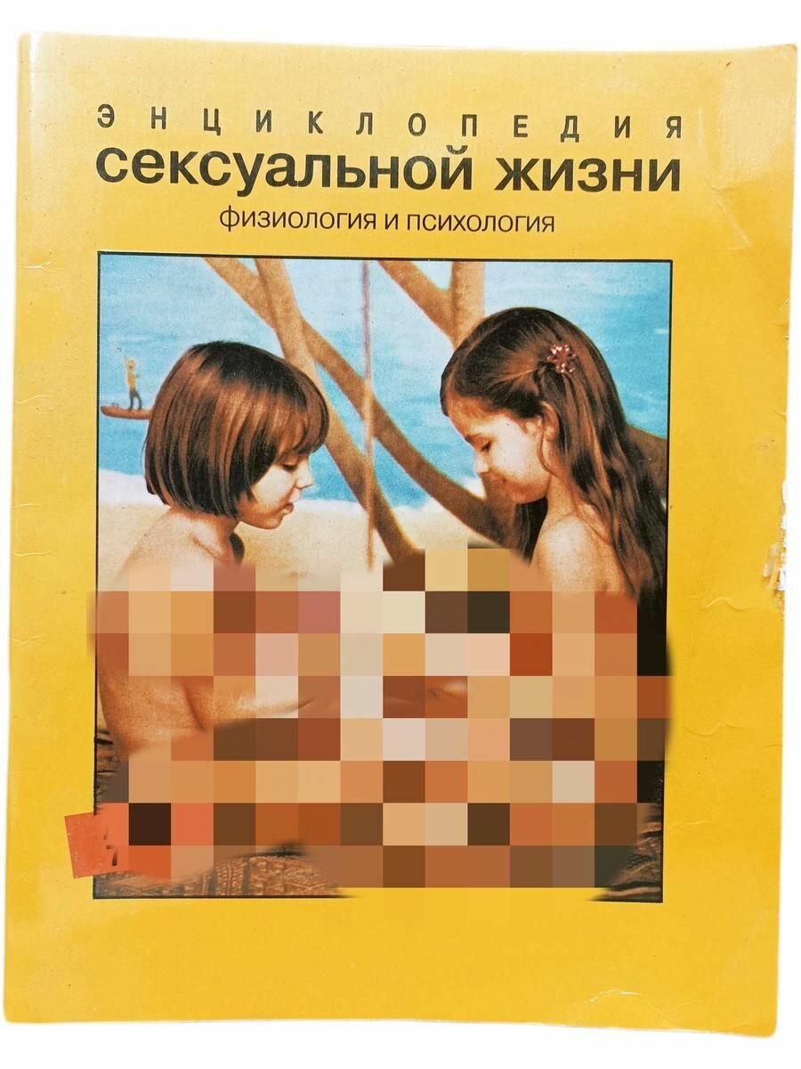 Энциклопедия сексуальной жизни. Физиология и психология. Для детей 7-9 лет
