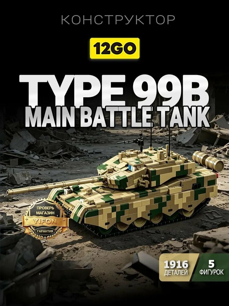 Конструктор 12GO 97032 основной боевой танк Тип 99B 1:28, 1916 деталей, возраст от 14+, коллекционная модель, подарок