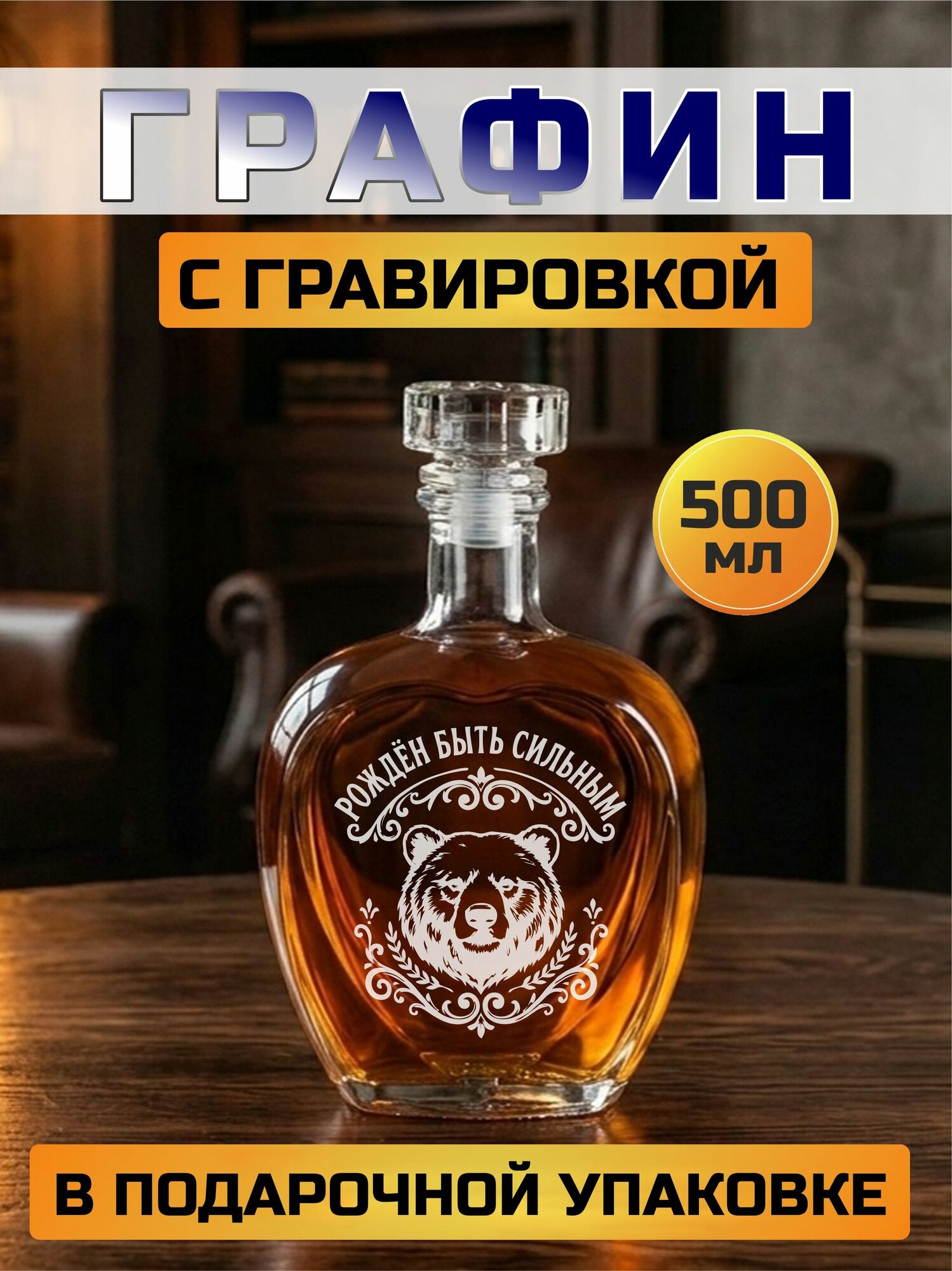 Графин с гравировкой Рожден быть сильным