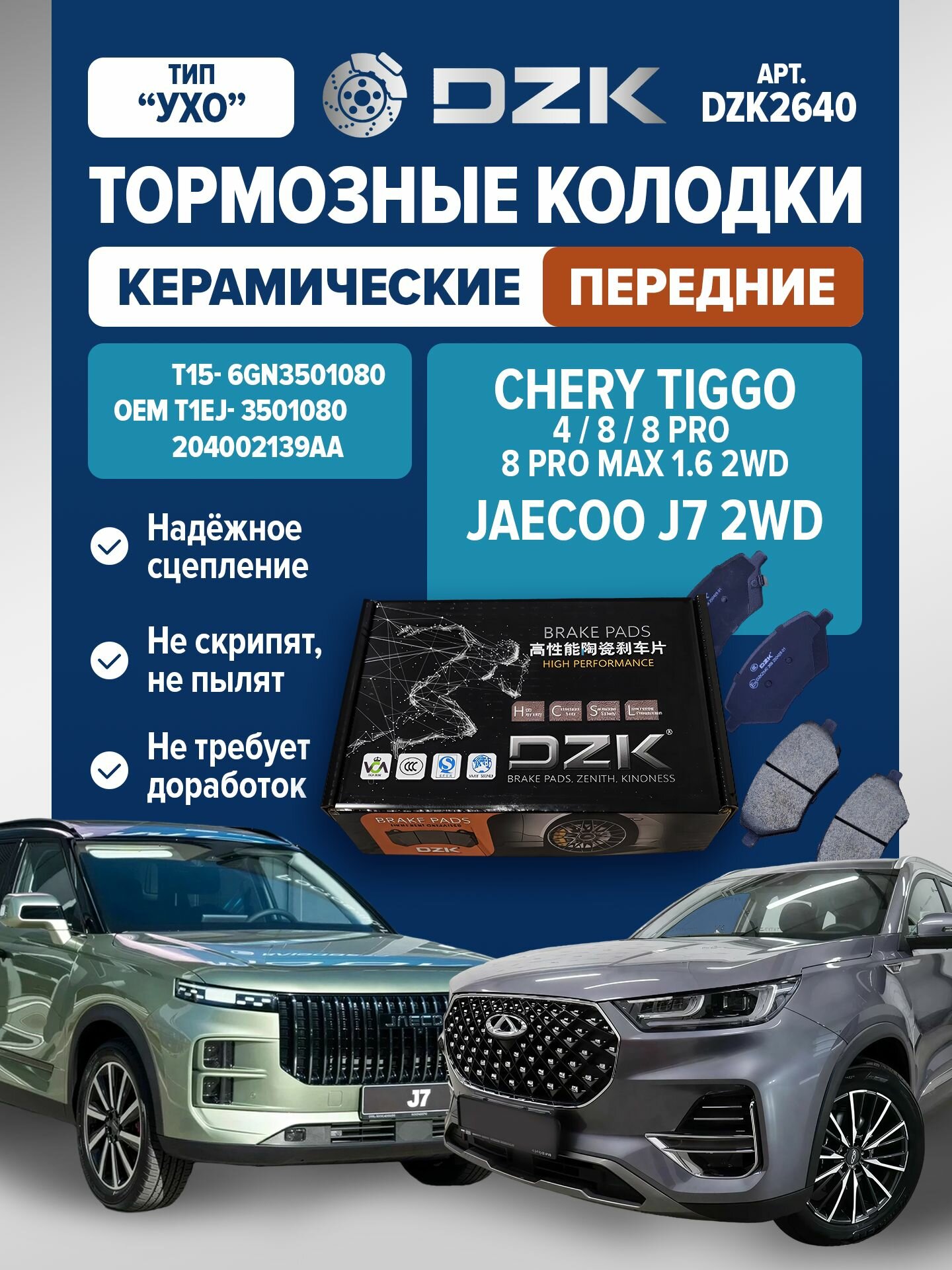 Колодки керамические передние ТИП "УХО" DZK для Chery Tiggo 4/8/8Pro/8ProMax2WD/JAECOO J7 2WD/ T15-6GN3501080/T1EJ3501080/204002139AA.