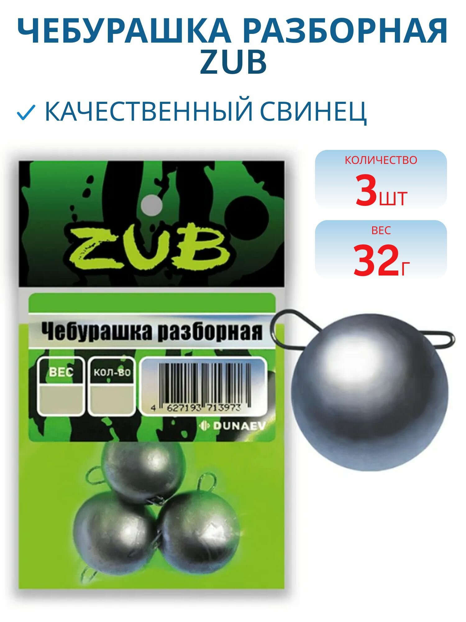 Чебурашка разборная ZUB 32 г упаковка 3 шт