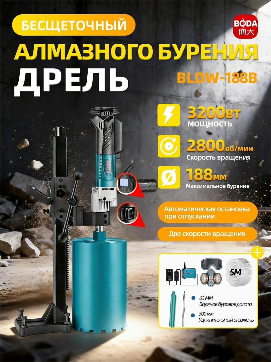 Дрель алмазного бурения, BODA, BLDW-188B, Производитель источника, бесщеточное,3200 Вт