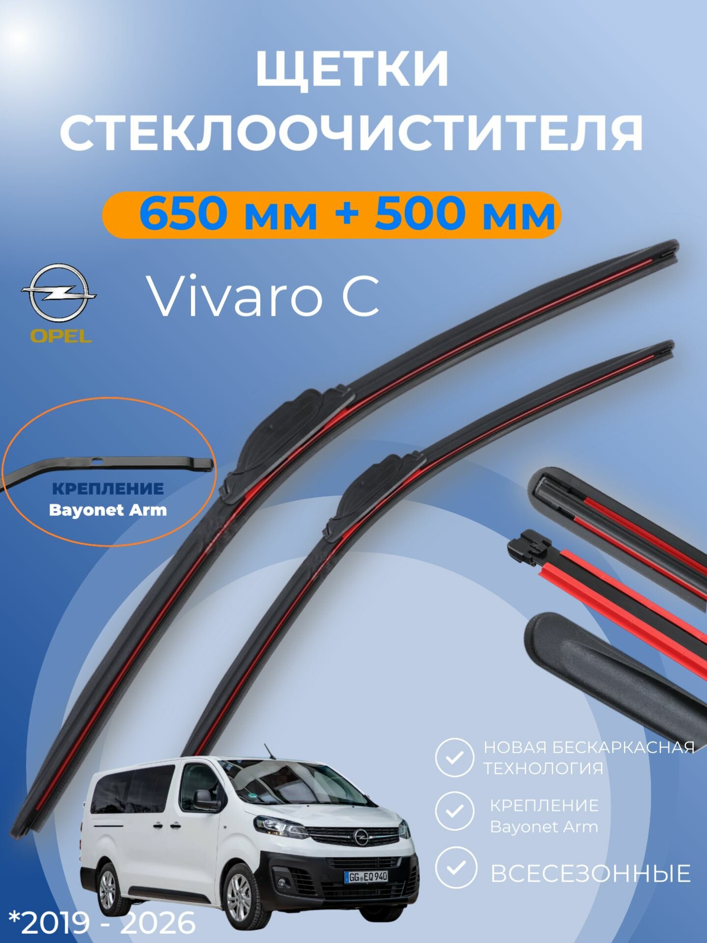 Дворники Opel Vivaro С Опель Виваро С 650 мм и 500 мм крепление bayonet arm. Щетки стеклоочистителя бескаркасные.