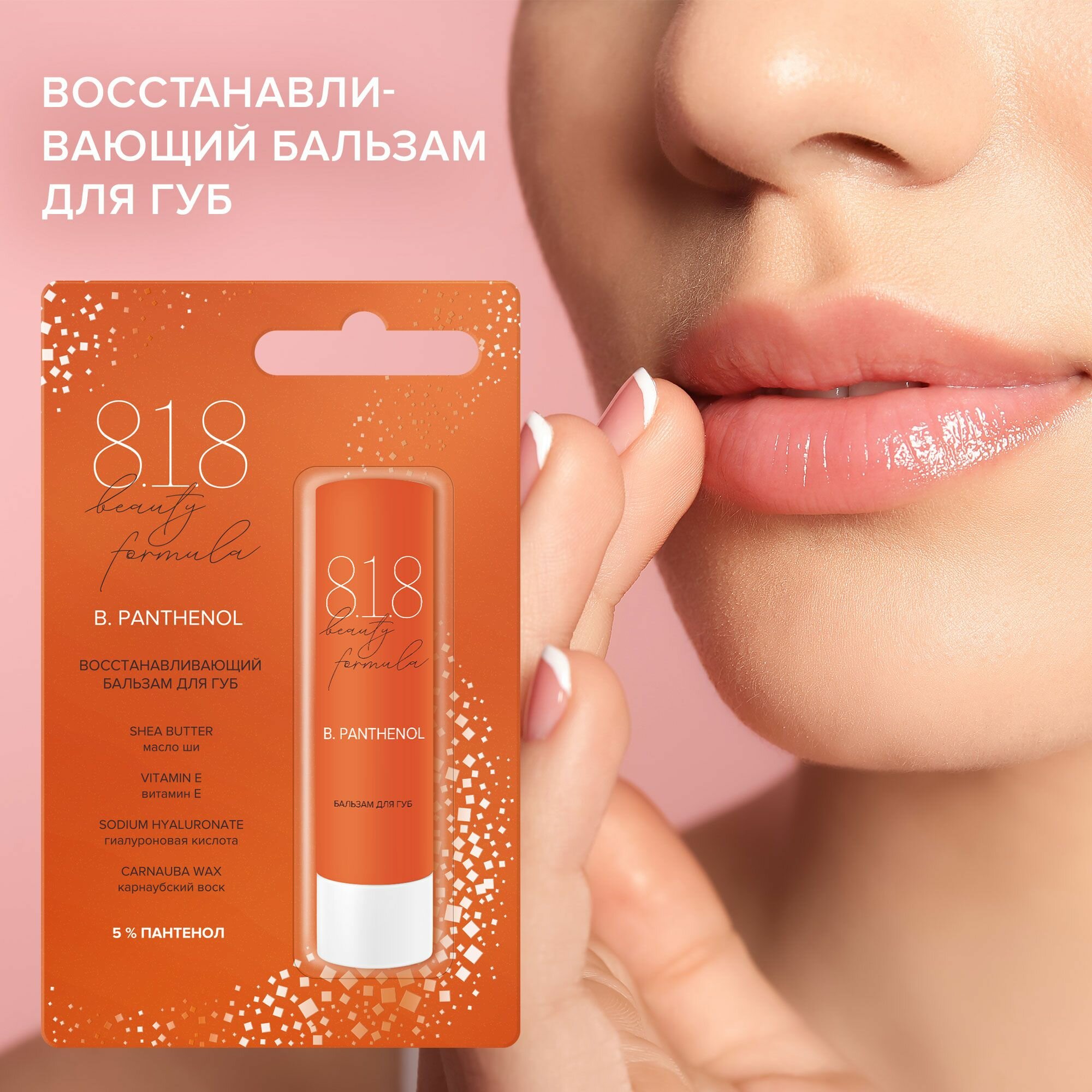 818 beauty formula estiqe восстанавливающий бальзам для губ, 4,2 г 4,2 грамма 4.2 г