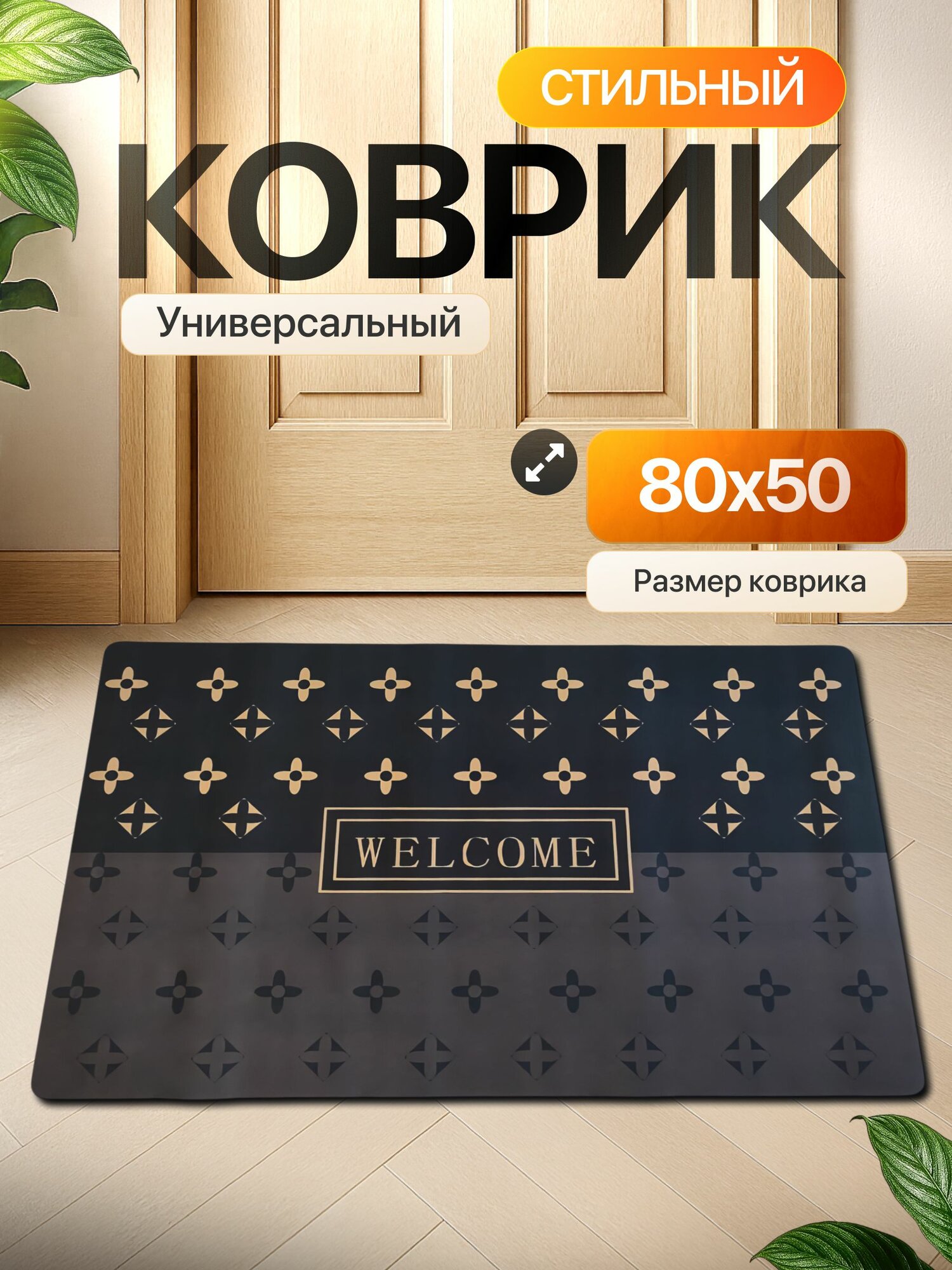 Коврик для прихожей, резиновый, грязезащитная 50 х 80 welcome