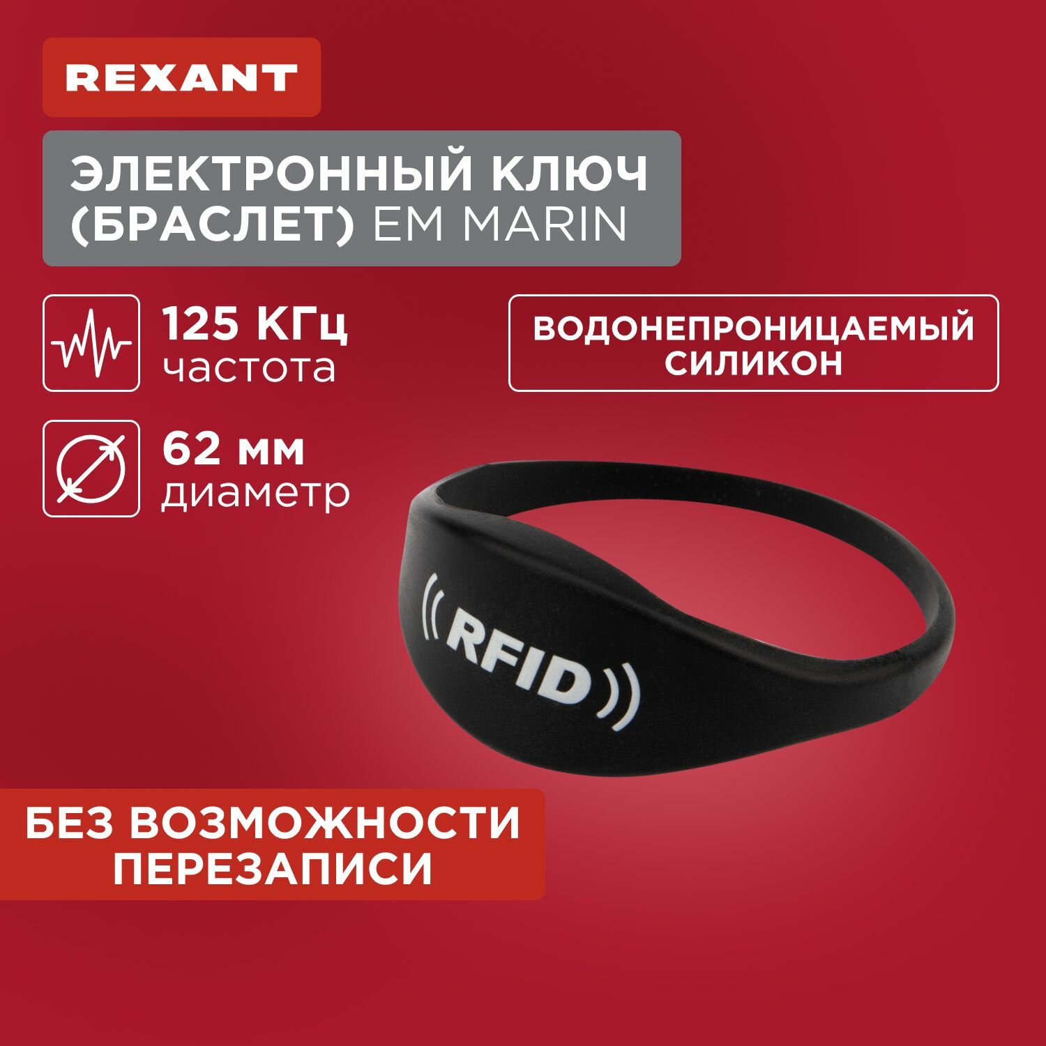 Силиконовый RFID браслет доступа EM-MARINE 125 кГц