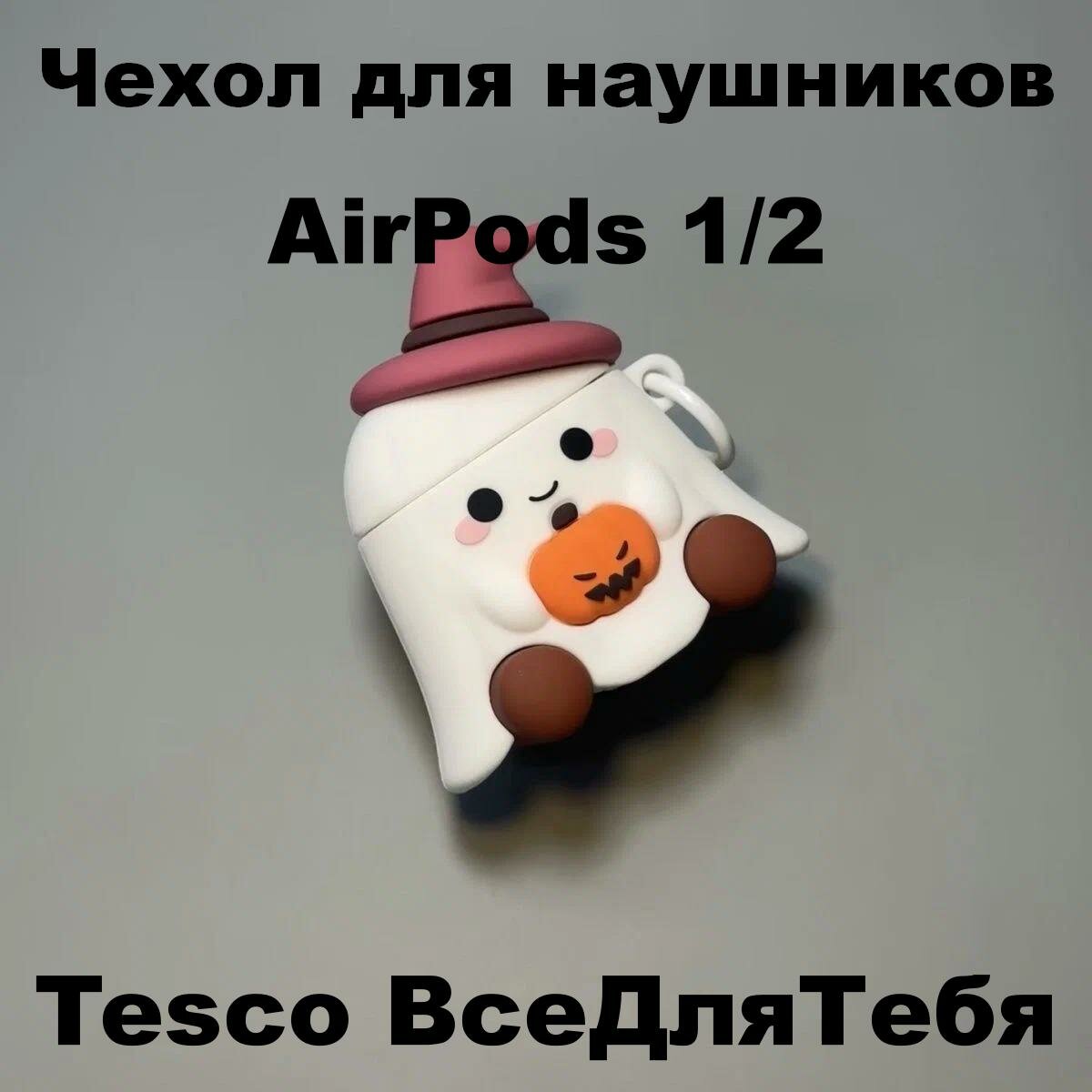 AirPods 1/2 Чехол для AirPods «Тыквенное привидение» с кольцом-держателем — для Pro 3, 4, Pro 2, подарок
