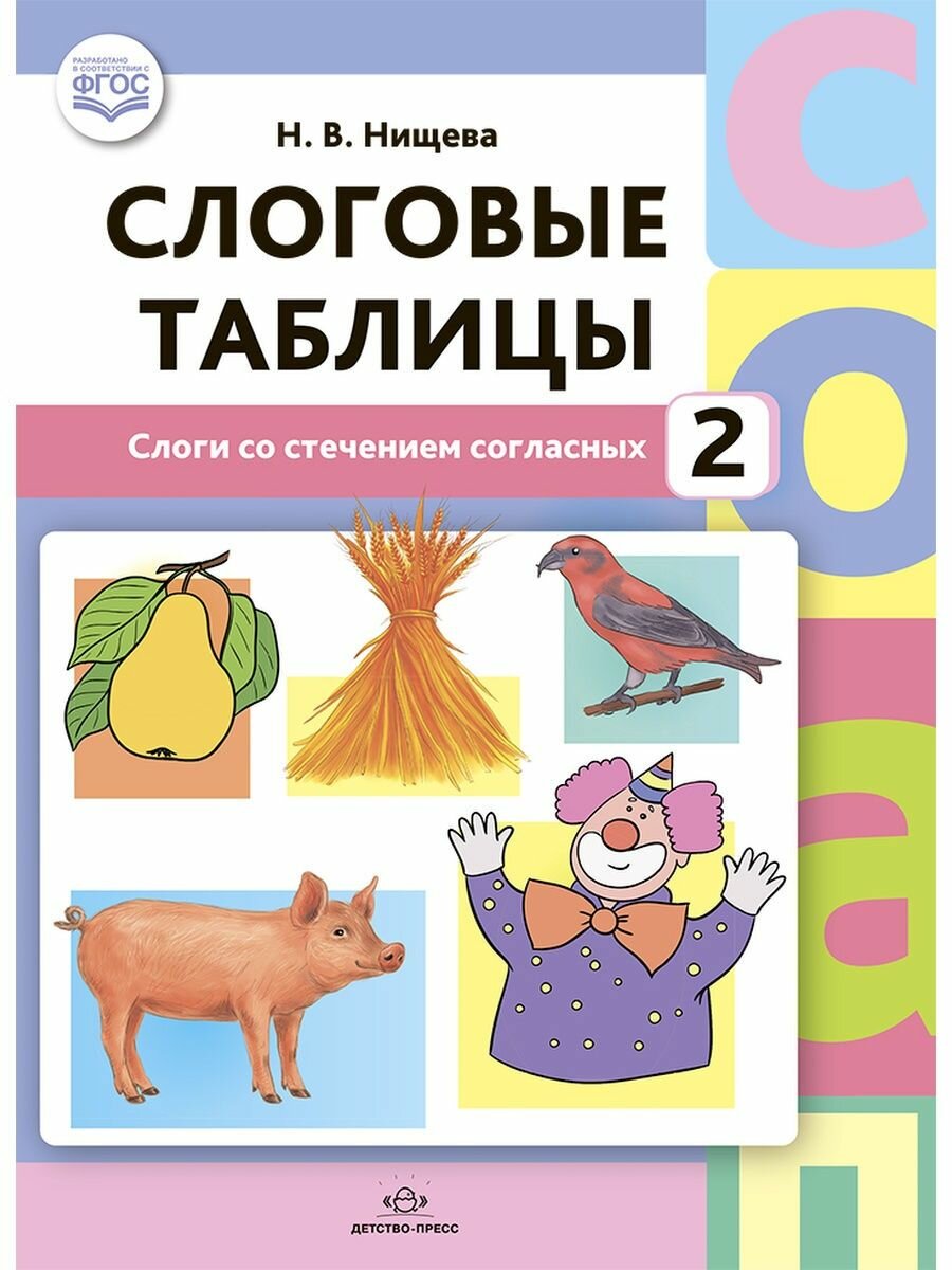 Слоговые таблицы - 2. Слоги со стечением согласных. ФГОС.