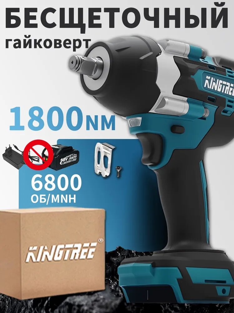 Kingtree Аккумуляторный ударный гайковерт, бесщеточный, мощный 1800Hm(Без батареи)
