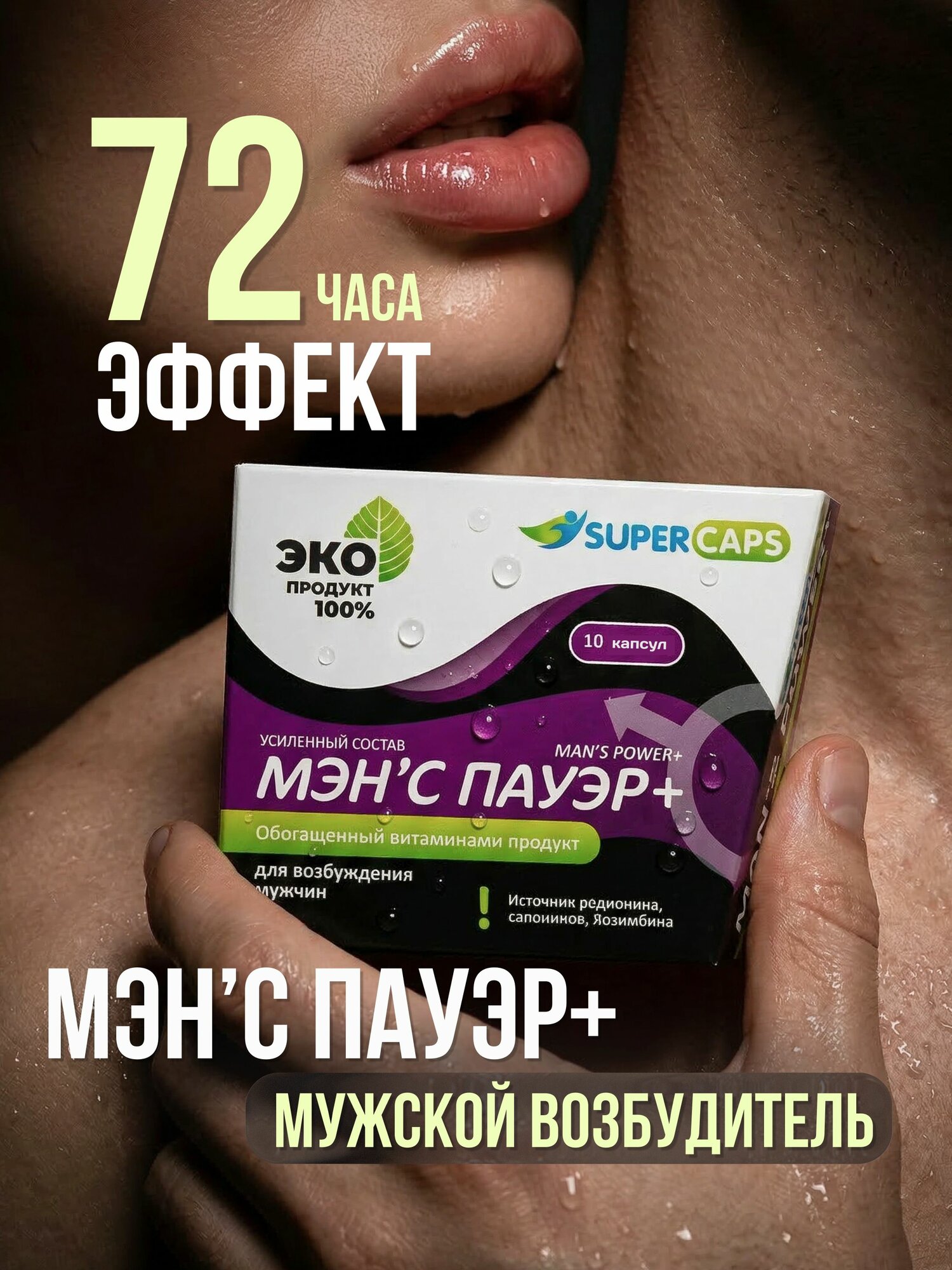 Возбуждающее средство для мужчин Man's Power+ для потенции стимулятор