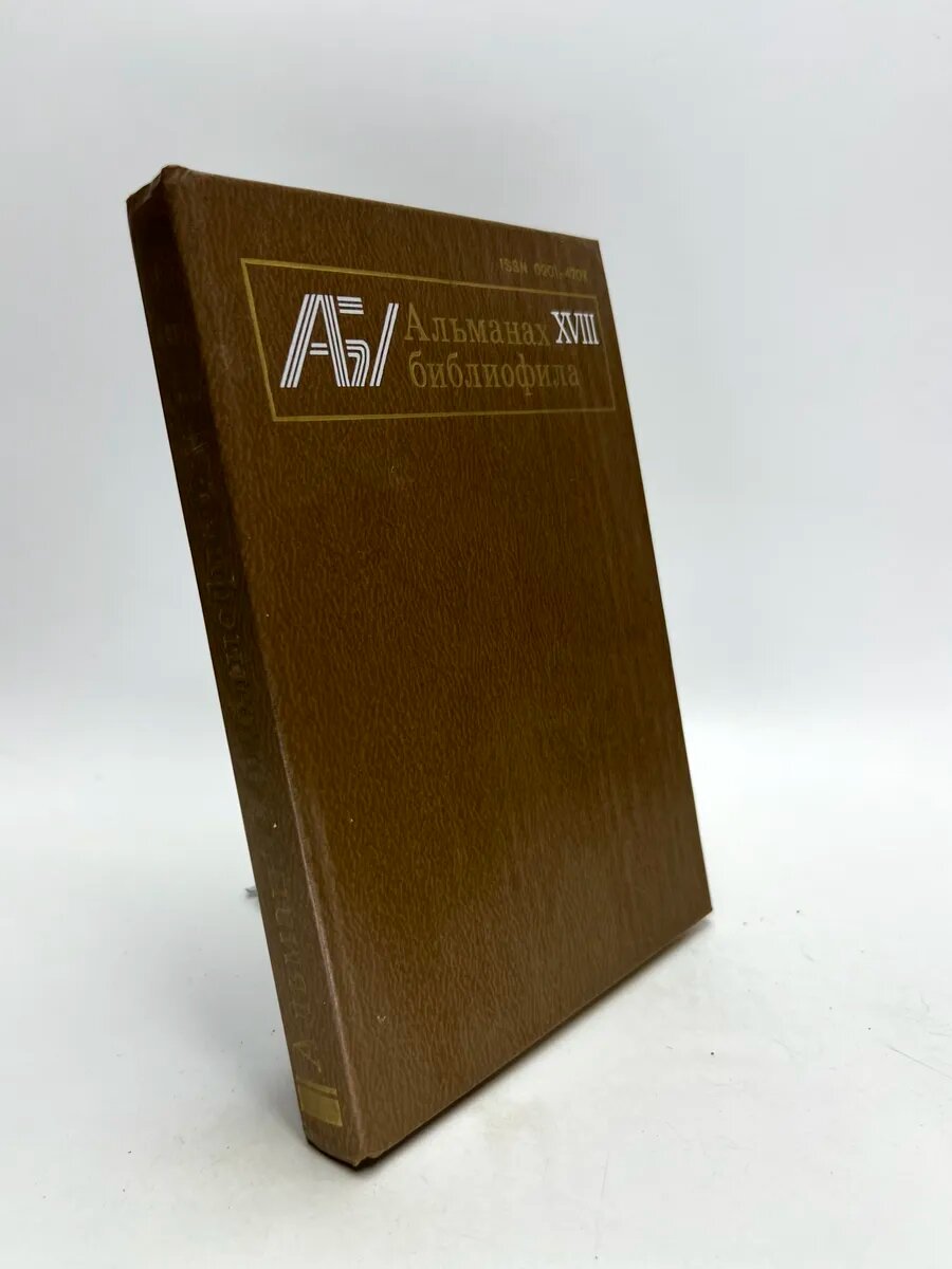 Альманах XIII библиофила