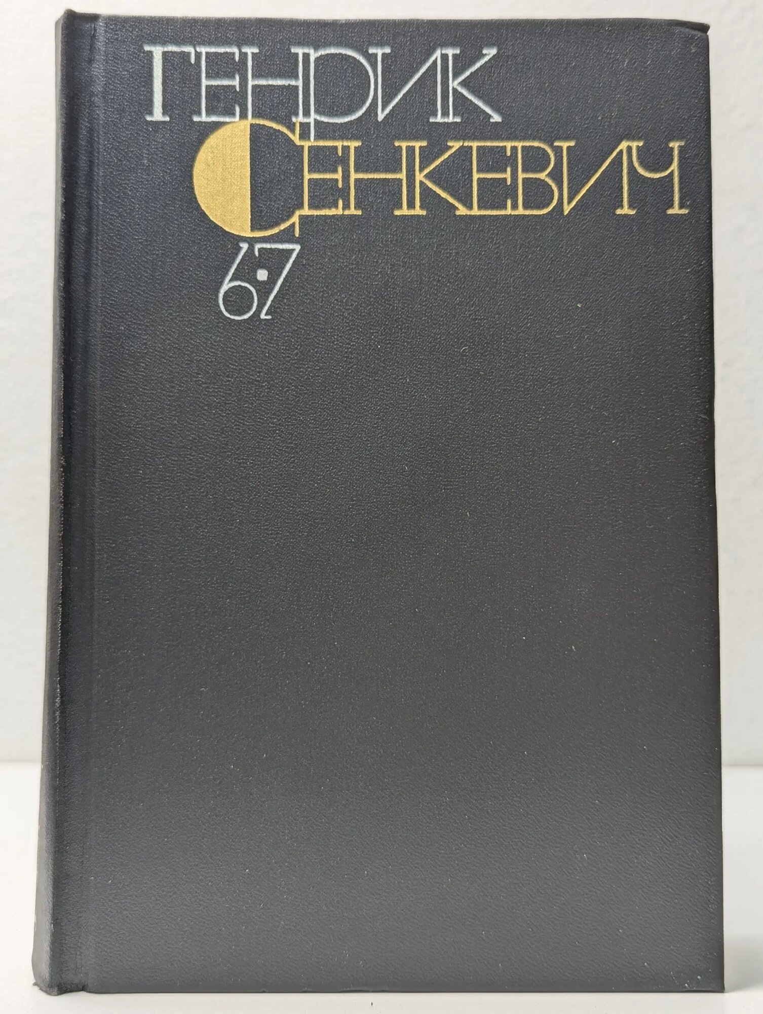 Г. Сенкевич. Собрание сочинений в 9 томах. Том 6-7 Сенкевич Генрик 1985