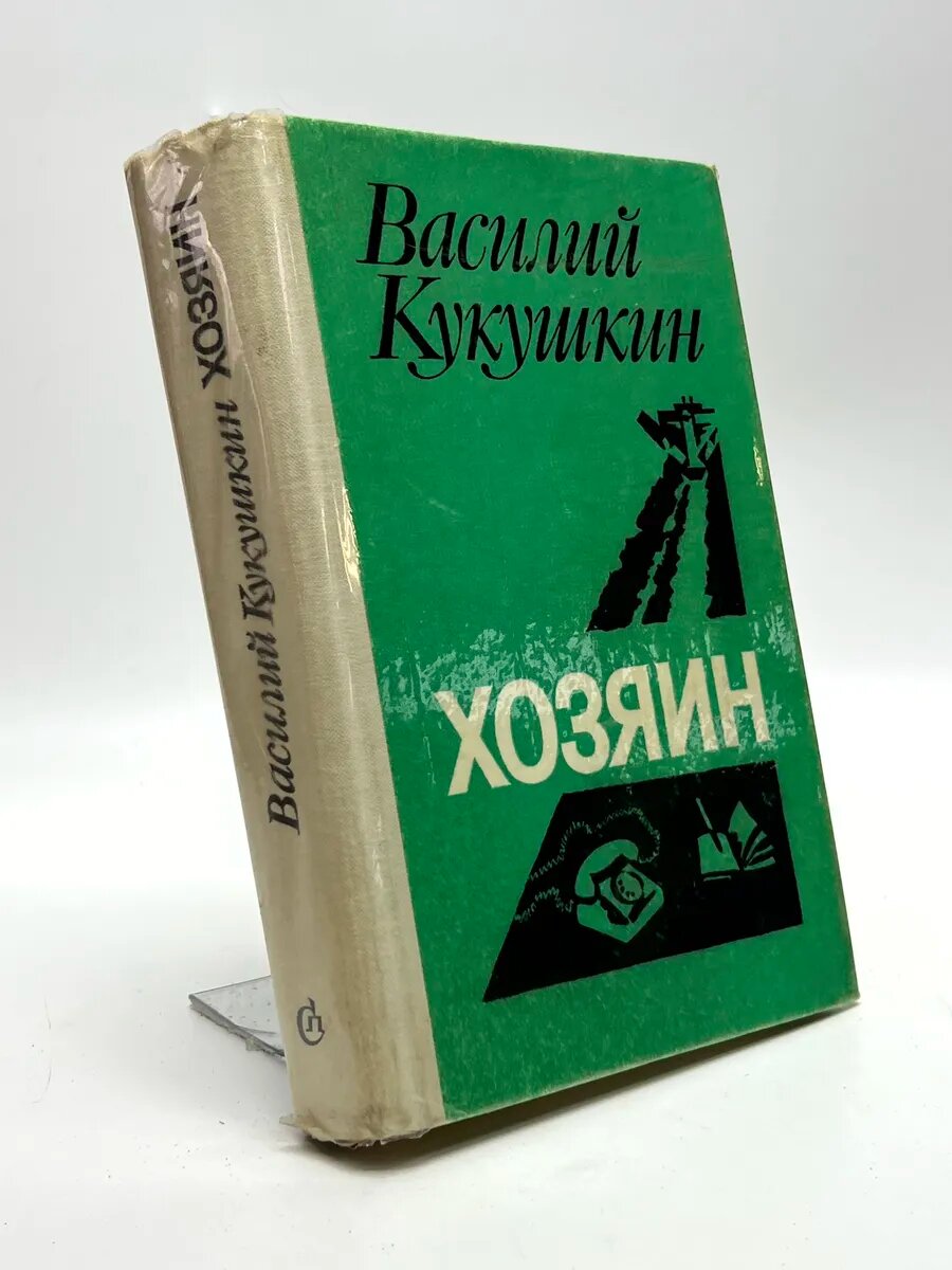Василий Николаевич Кукушкин. Хозяин
