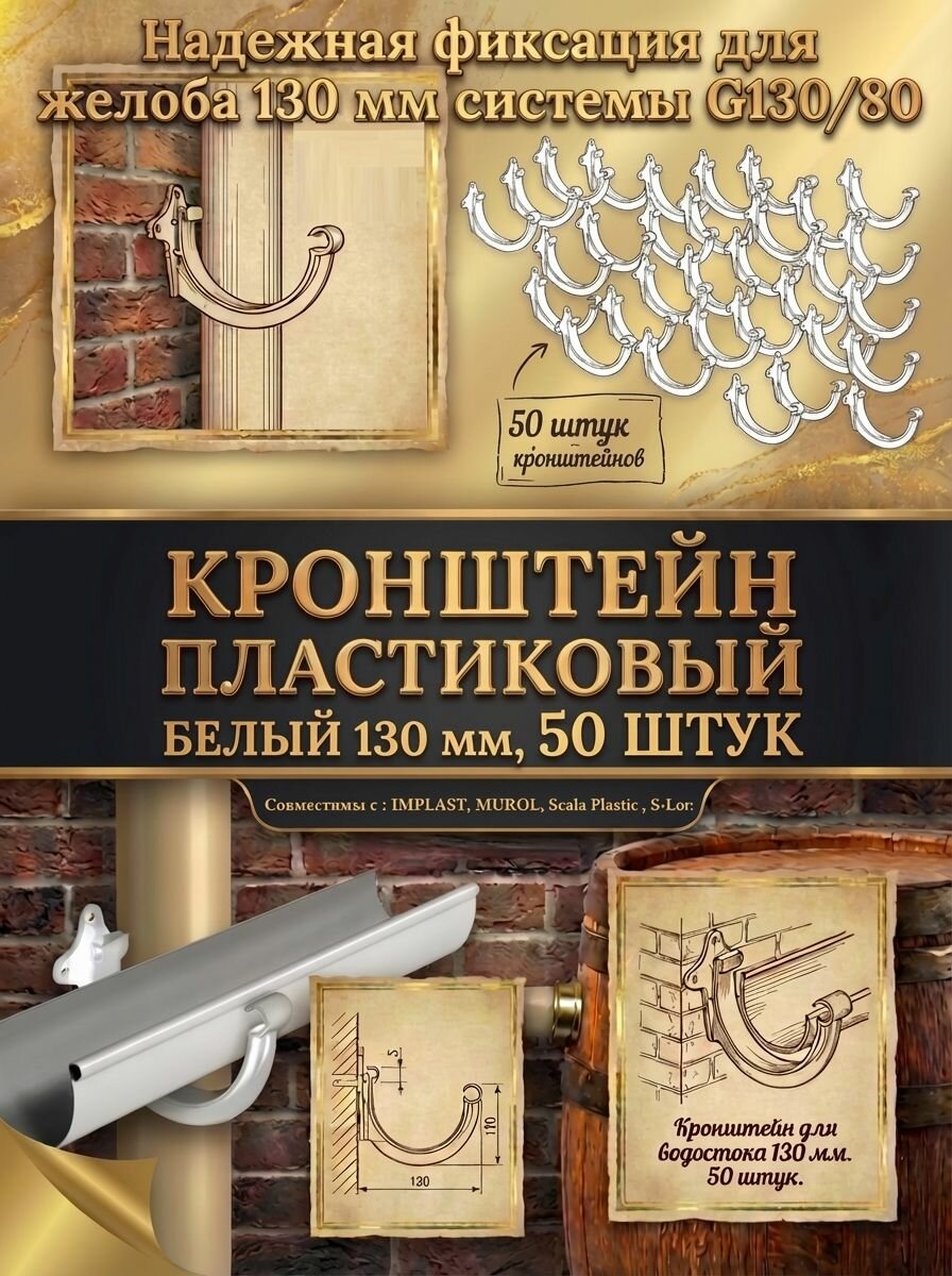 Кронштейн желоба водостока (пластик) G130/80, белый, 50 штук