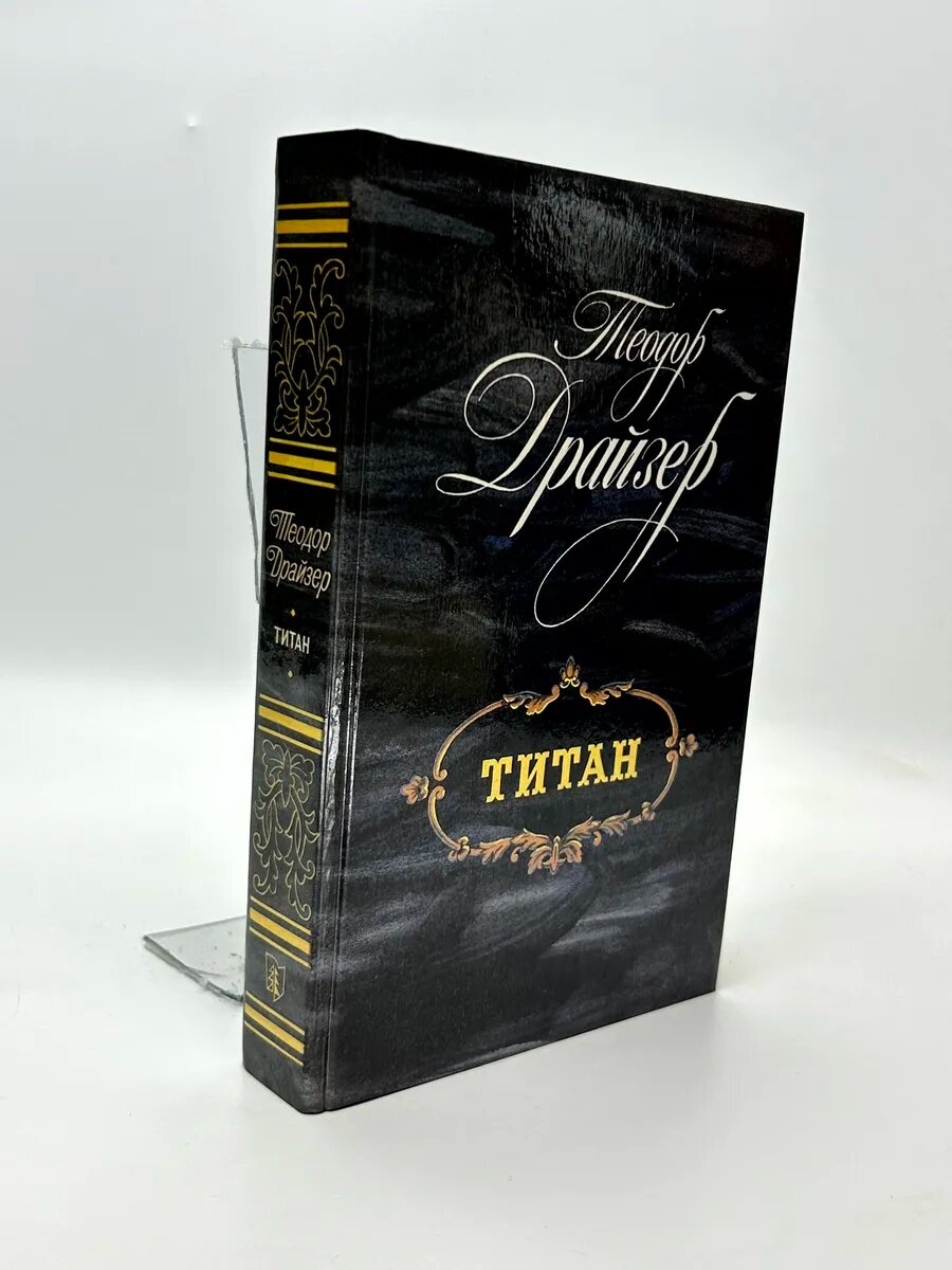Теодор Драйзер. Титан