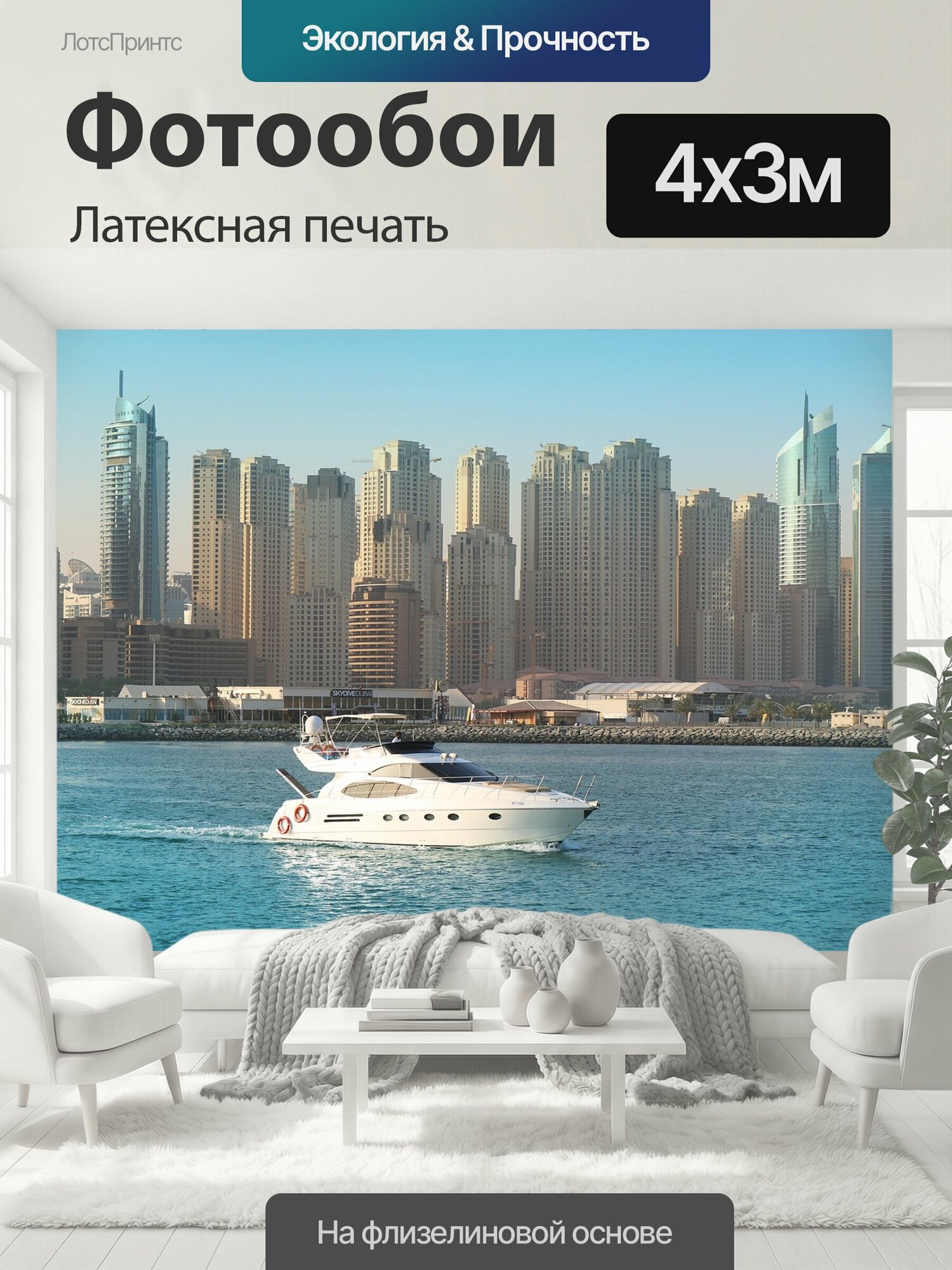 Фотообои моющиеся ударопрочные "Дубай, марина, яхта" 400x300 см. латексная печать