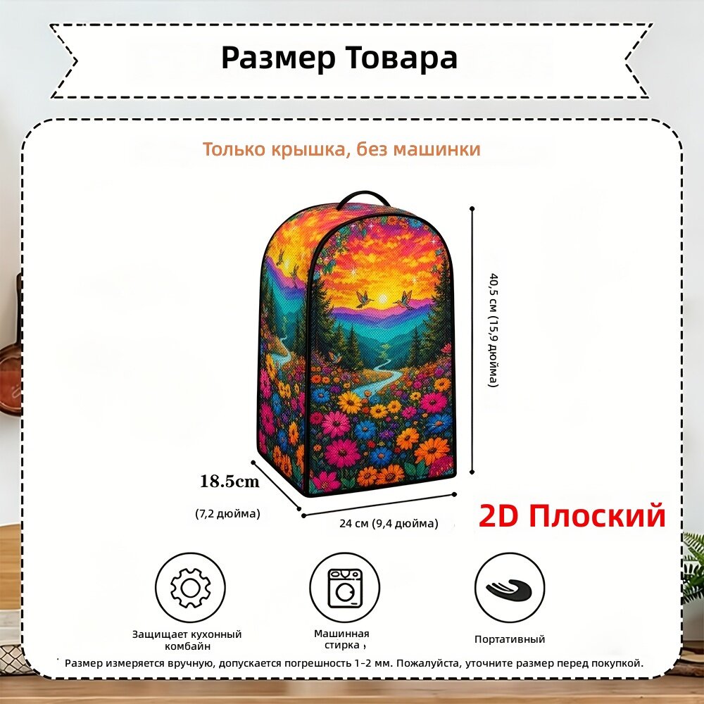 Пылезащитный чехол для кухонного комбайна и соковыжималки с верхней ручкой, дизайн с цветами и закатом, размер 9.4×15.9×7.2 дюйма