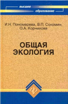 Общая экология Уч. пос.