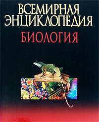 Всемирная энц. Биология