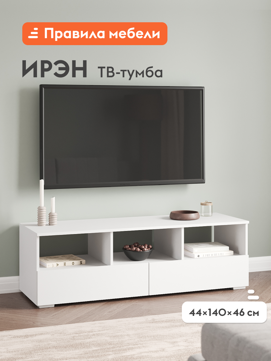 Тумба под телевизор напольная Ирэн ТВ, с полками, с ящиками, 140х46х44 см, Белый