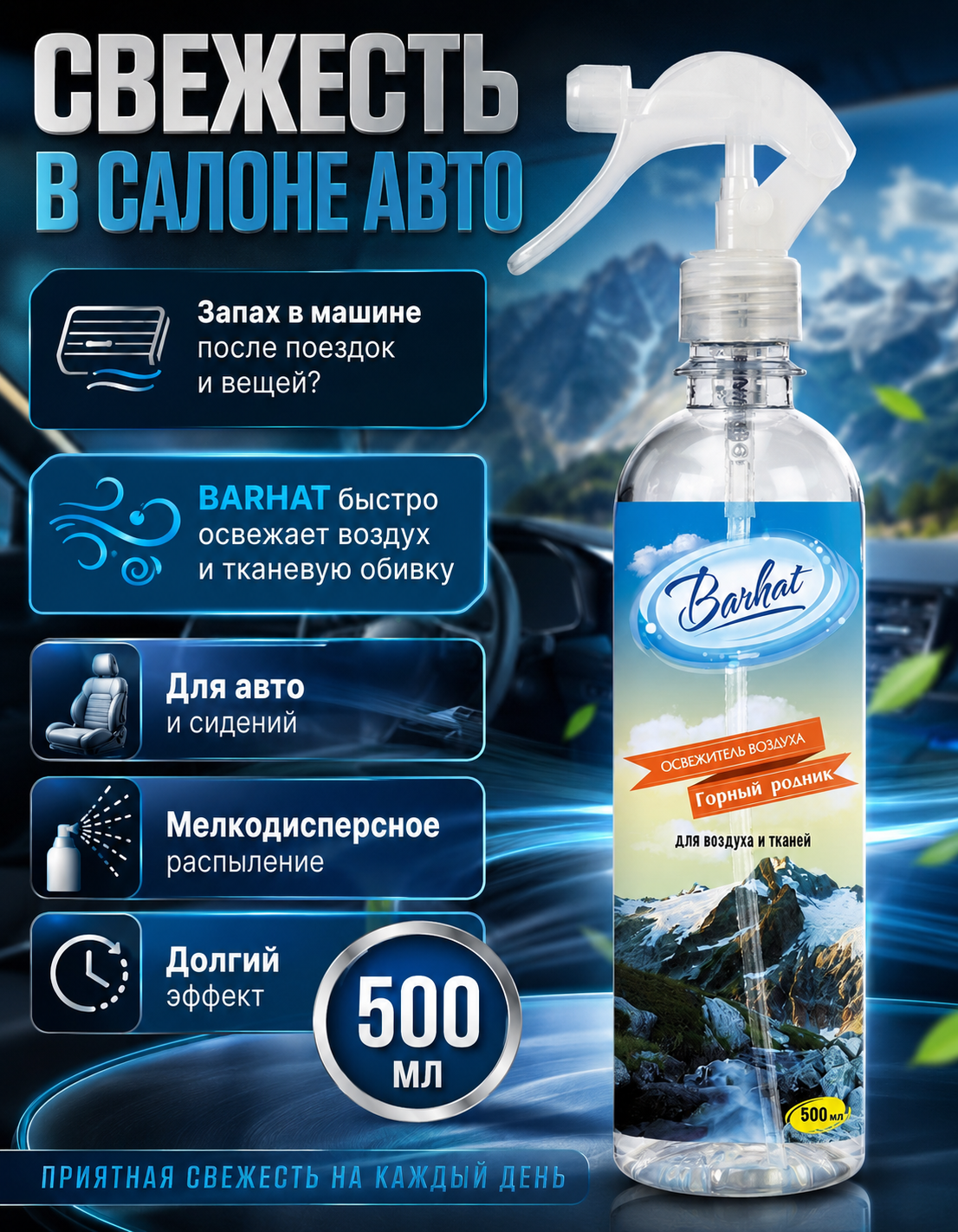 Освежитель воздуха "BARHAT" Горный родник 500г