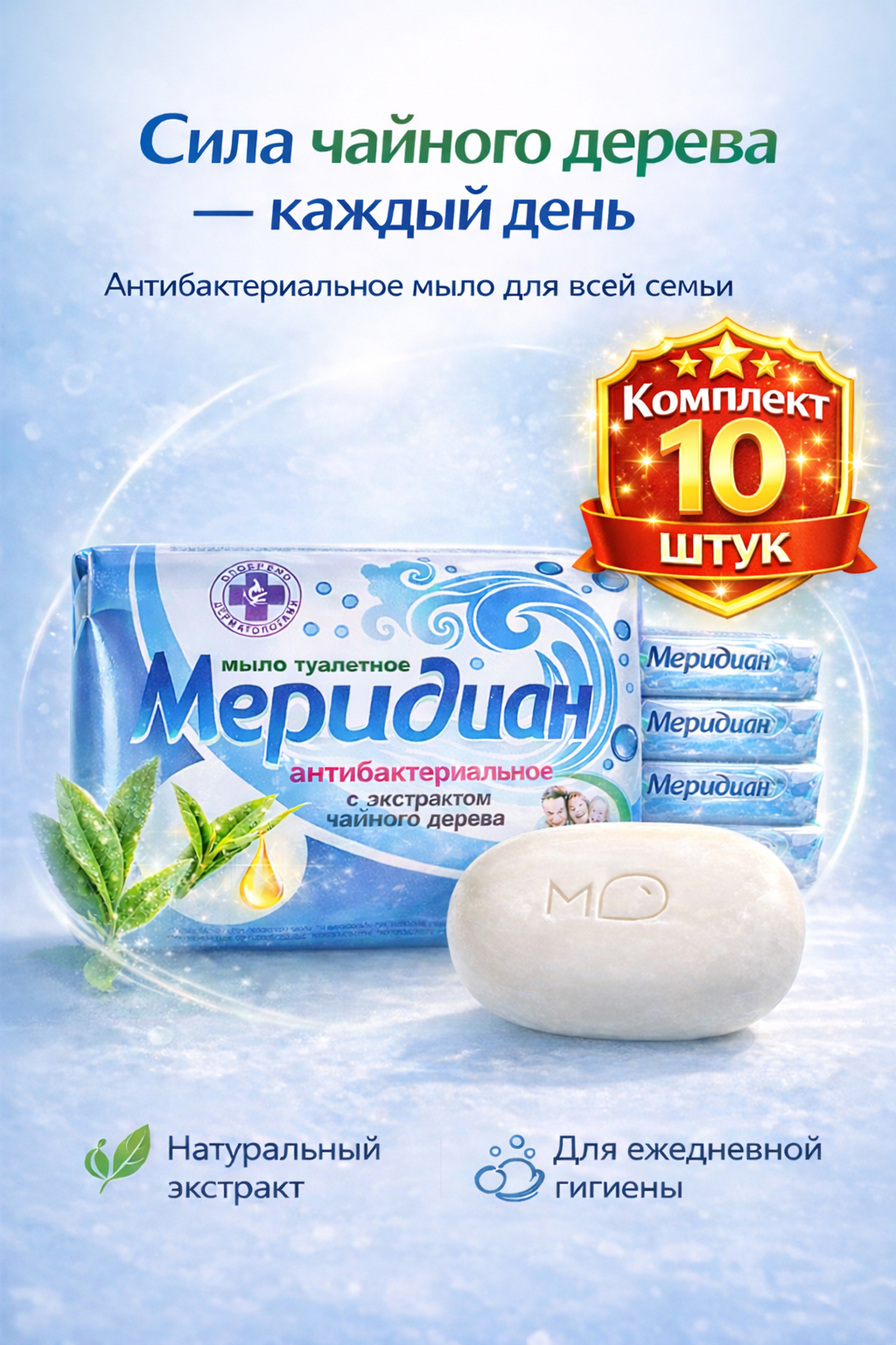 Мыло туалетное твердое Меридиан 100 г, набор 10 шт