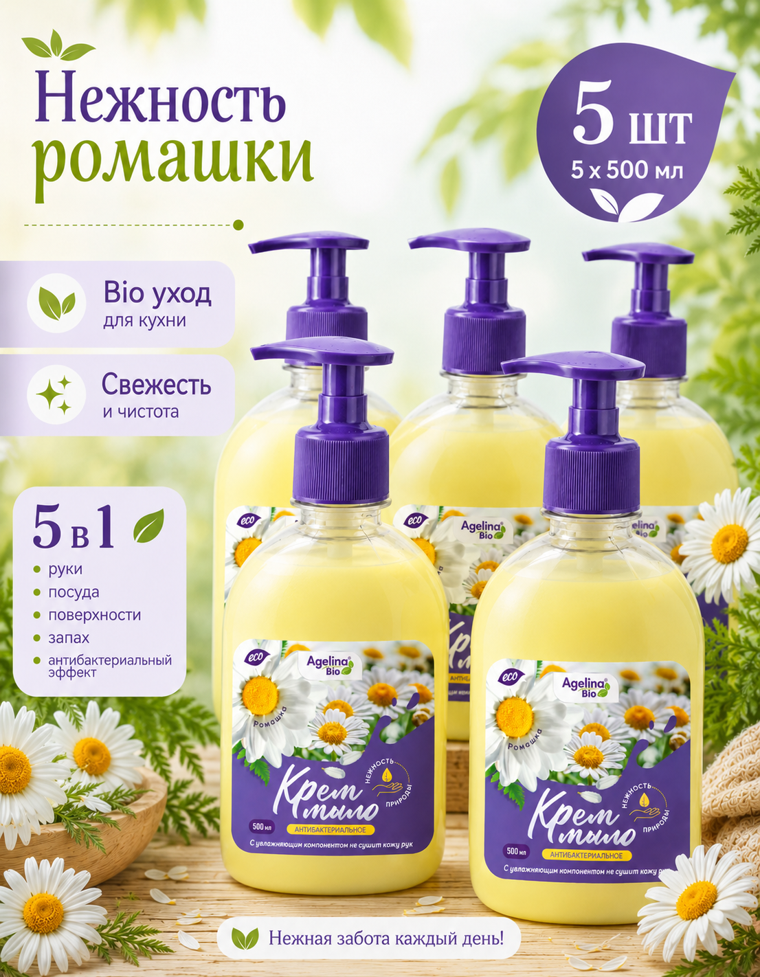 Мыло жидкое для кухни AGELINA BIO Ромашка 500 мл, 5 шт