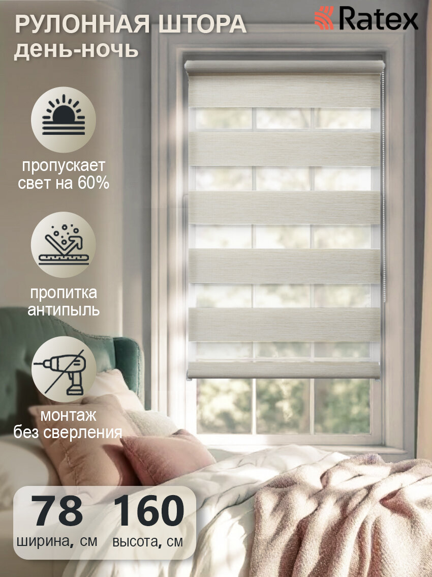Рулонная штора с эффектом "день-ночь" Алисия 78х160 см, цвет кремовый
