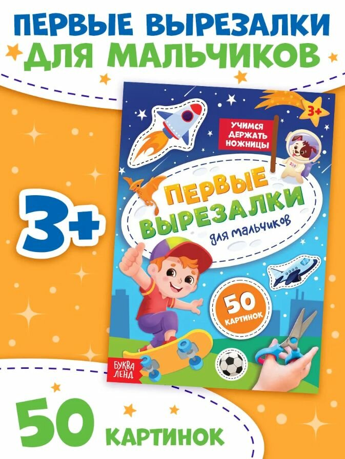 Первые вырезалки для мальчиков, 50 картинок, Буква Ленд, аппликации для детей