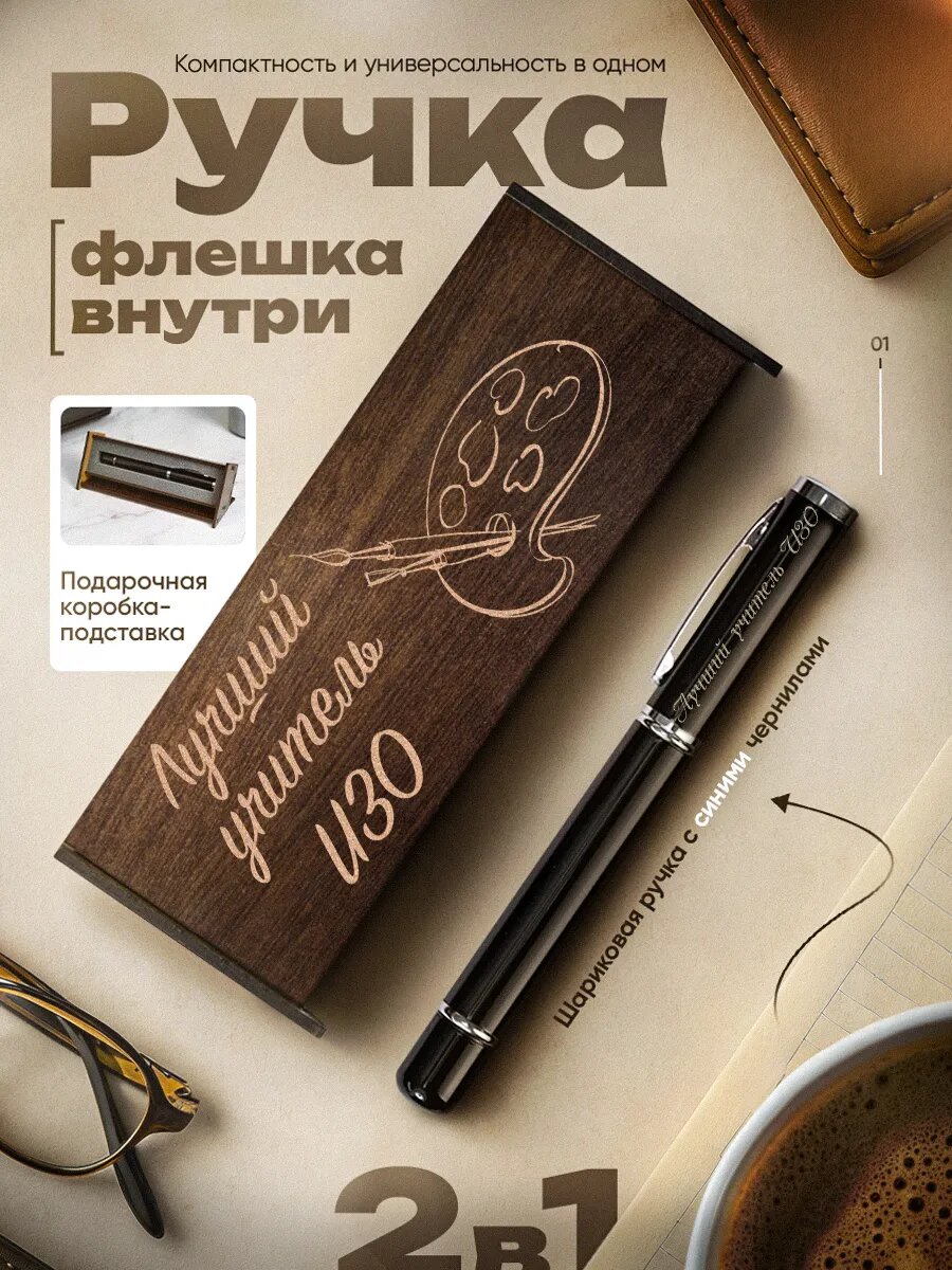 Ручка флешка в футляре-подставке Учителю изо