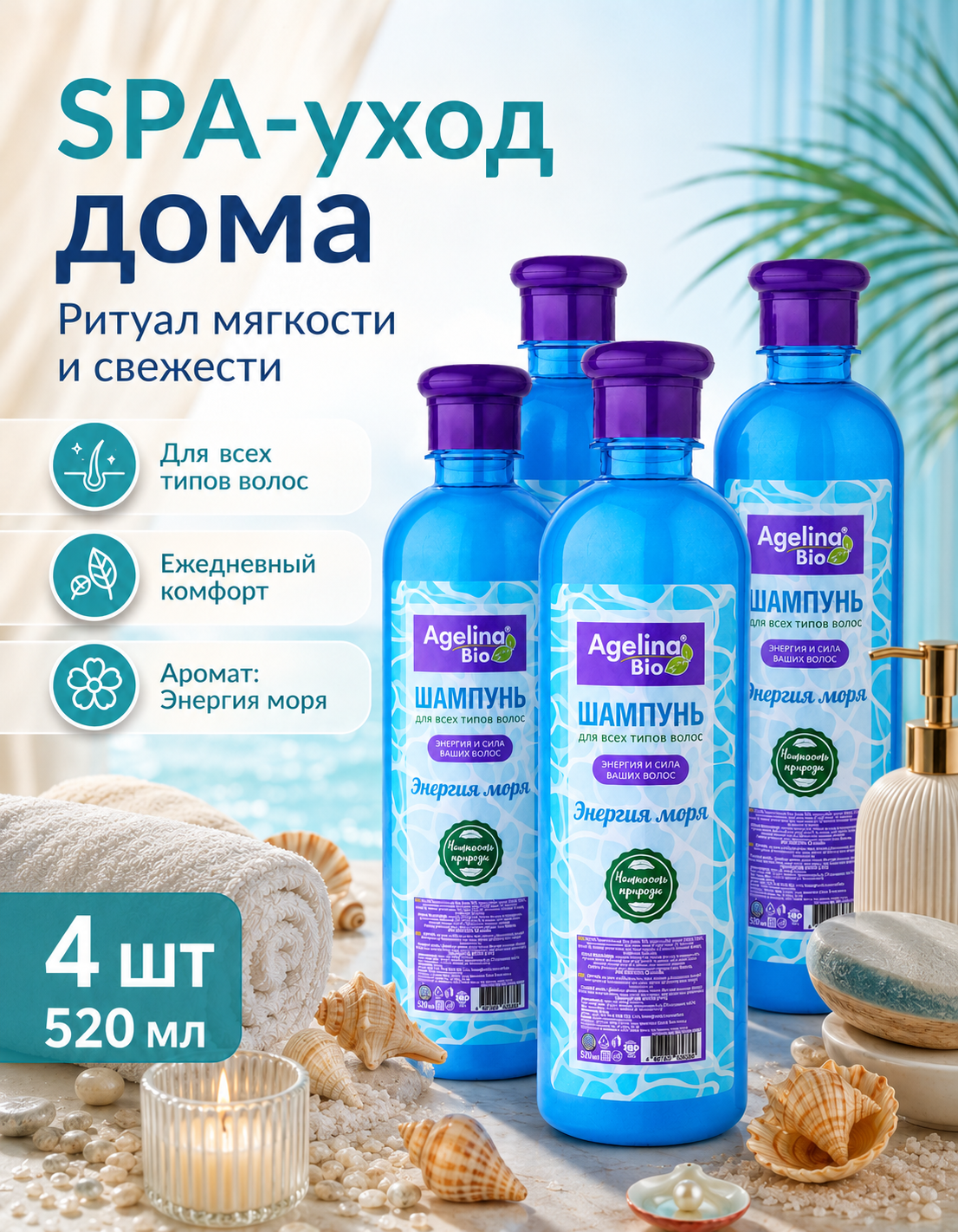 Шампунь для ежедневного использования Агелина 520 мл энергия моря 4 шт