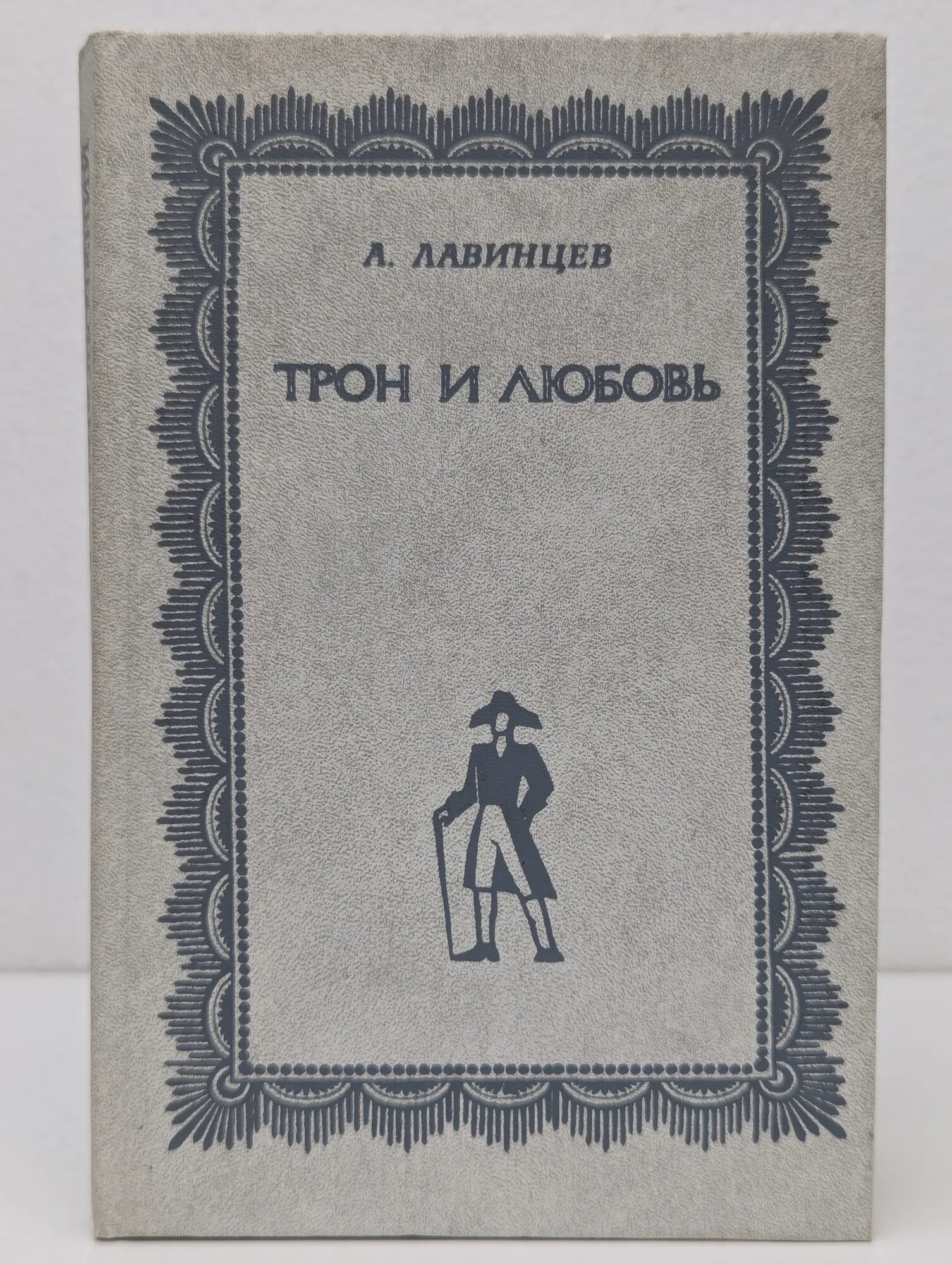 Трон и любовь Лавинцев Александр Иванович 1992