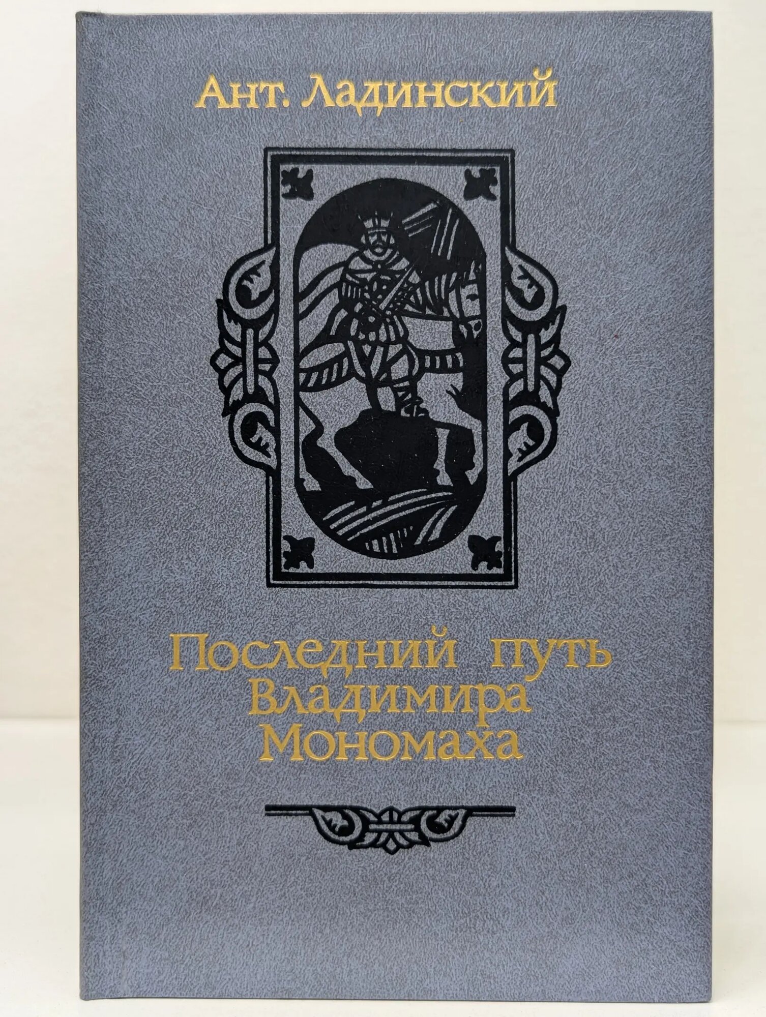 Последний путь Владимира Мономаха Ладинский Антонин Петрович 1987